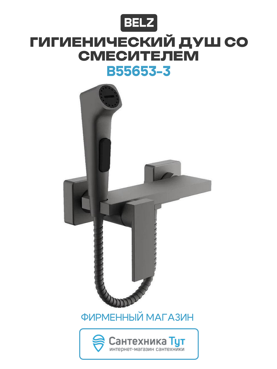 Гигиенический душ Belz B55653-3 Оружейная сталь латунь на стену со смесителем