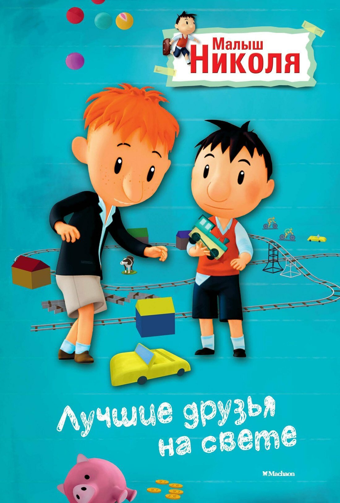 Малыш Николя. Лучшие друзья на свете (по мультфильму)
