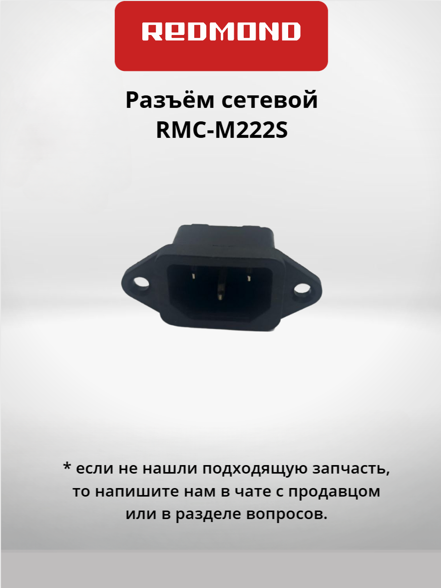 Разъём сетевой RMC-M222S
