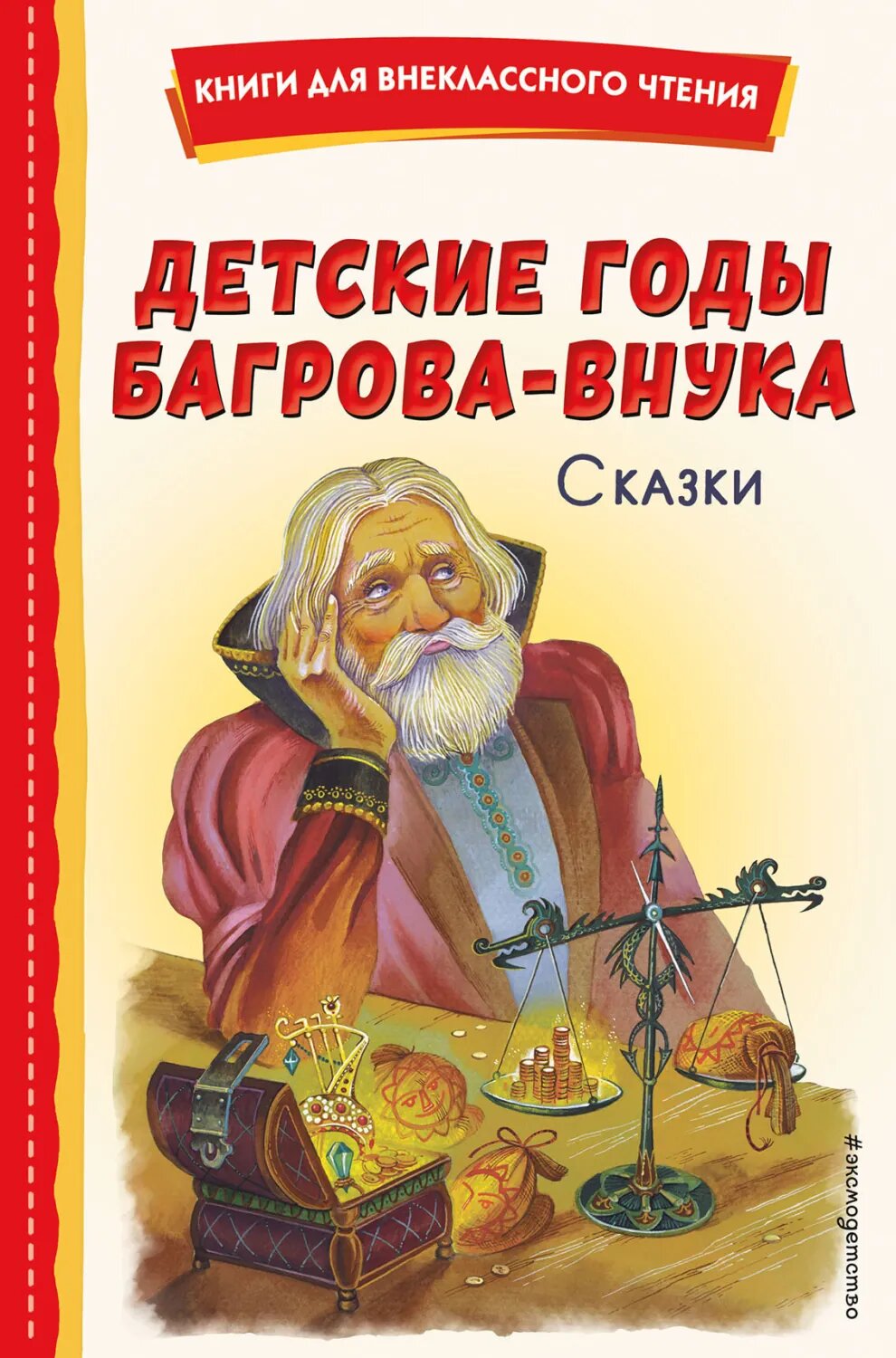 Детские годы Багрова-внука. Сказки [Цифровая книга]