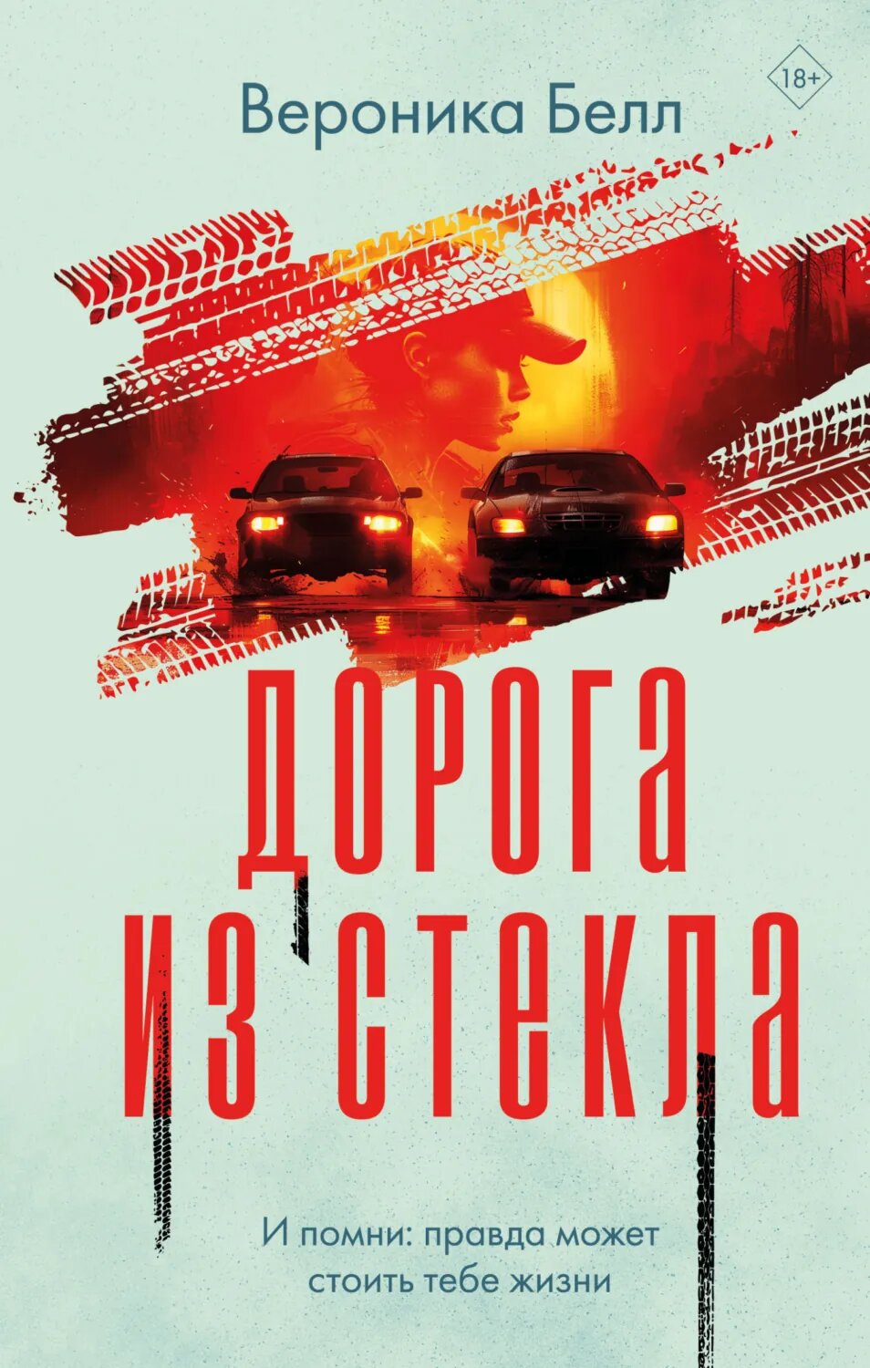 Дорога из стекла [Цифровая книга]
