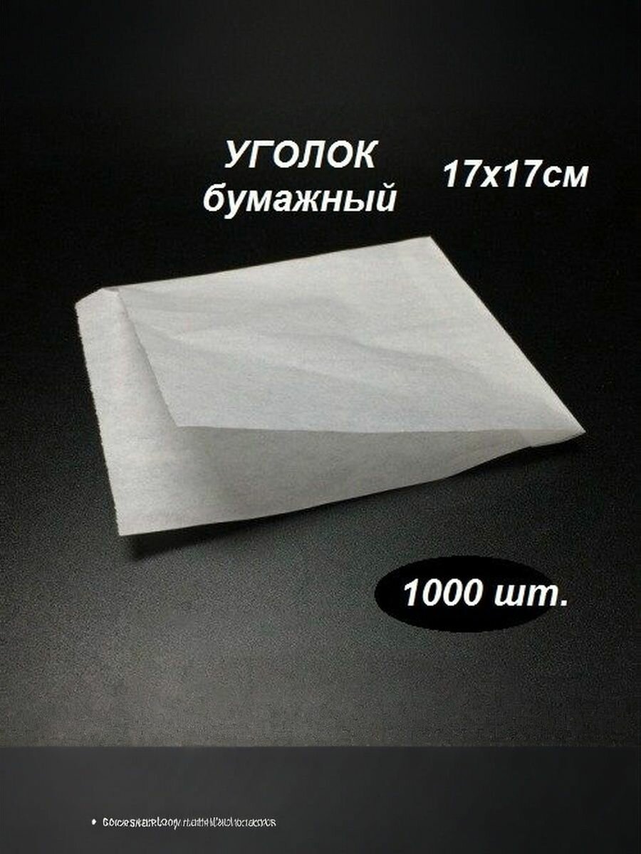 Уголок бумажный без рисунка, 17*17см, цвет белый, 1000 шт.