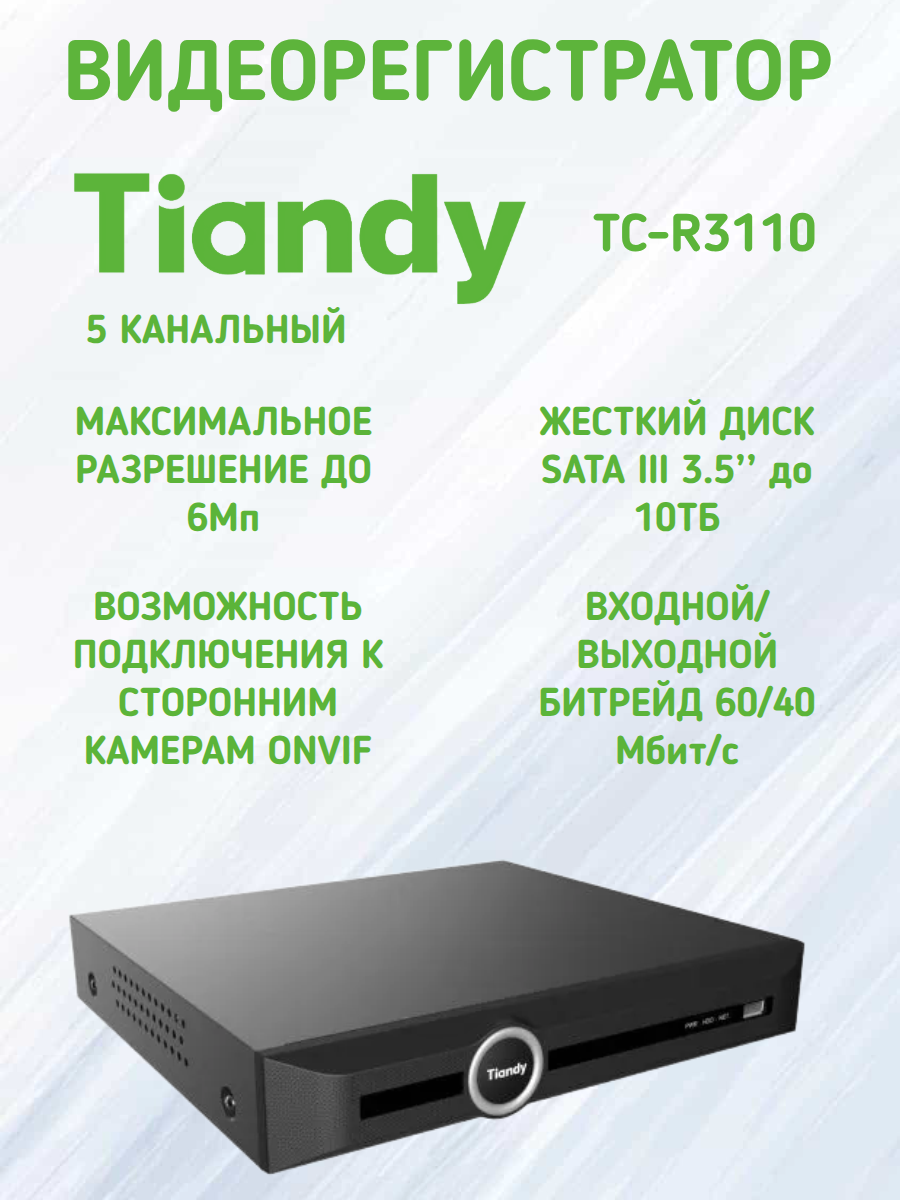 IP-видеорегистратор Tiandy TC-R3110 I/B/P8/V3.0 10 каналов
