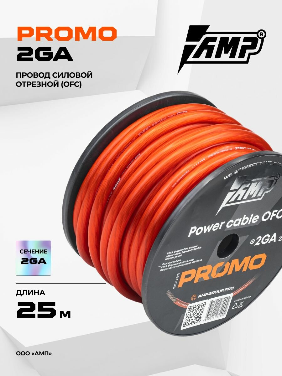 Провод силовой AMP PROMO 2Ga Красный медь 100% 25 метров кабеля для сабвуфера/усилителя