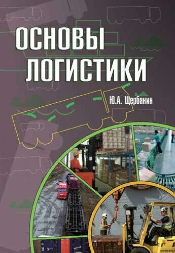 Основы логистики Reprinted books