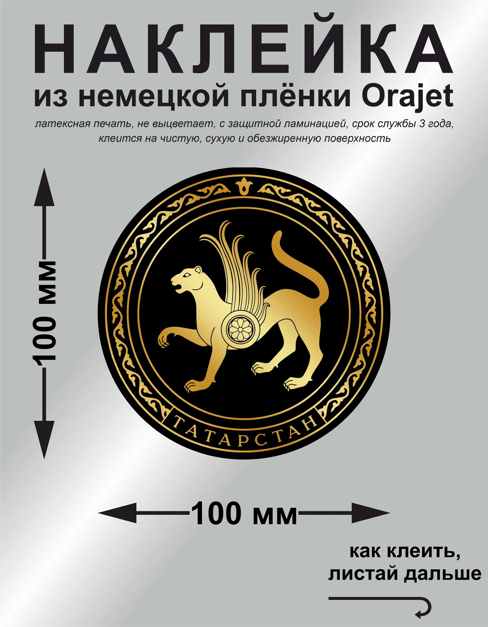 Наклейка на авто Герб Татарстана, цвет чёрно-золотой, 100*100 мм