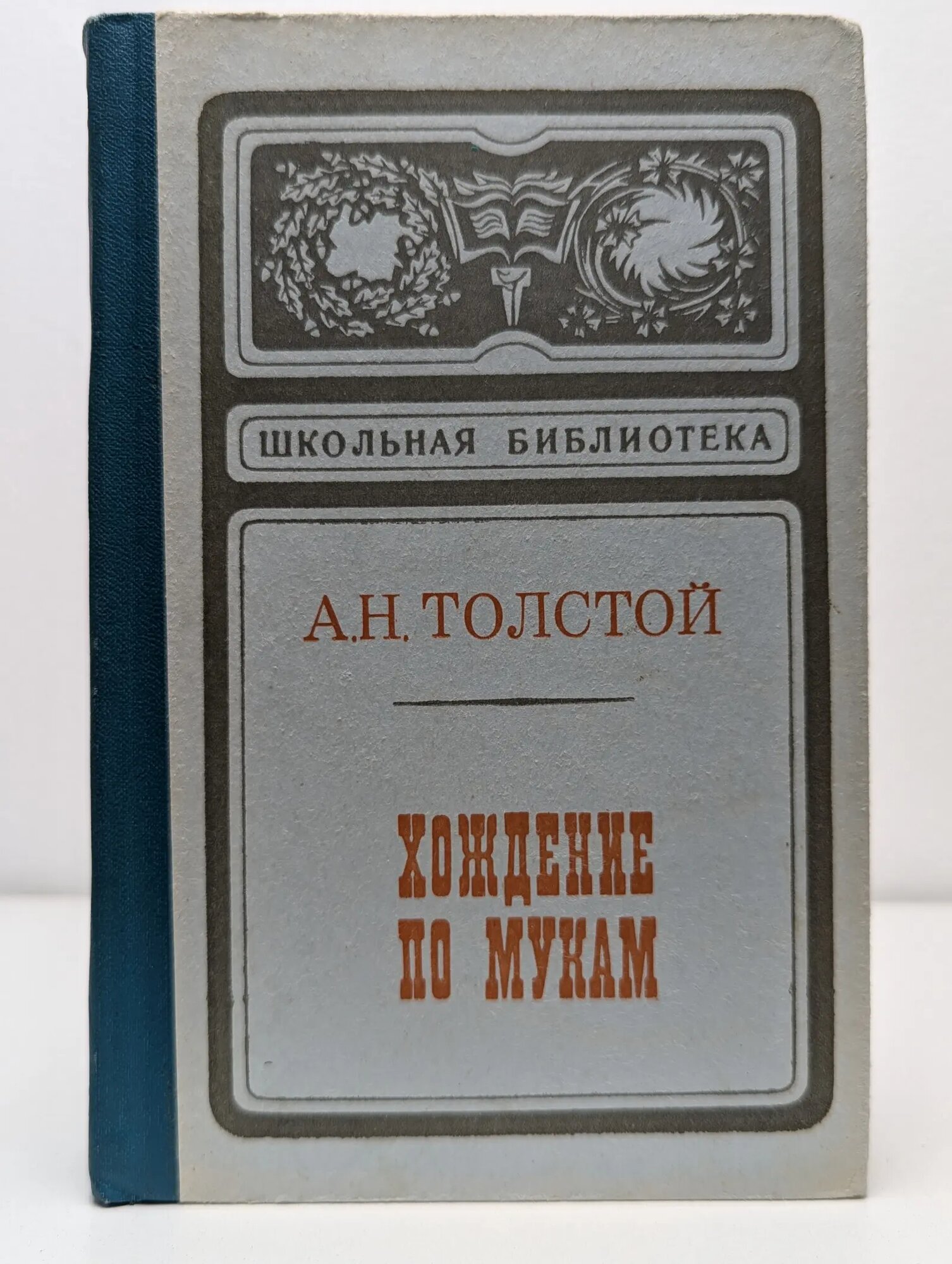 Хождение по мукам. Трилогия в 2 томах. Том 1. Книги 1-2 Толстой Алексей Николаевич 1974