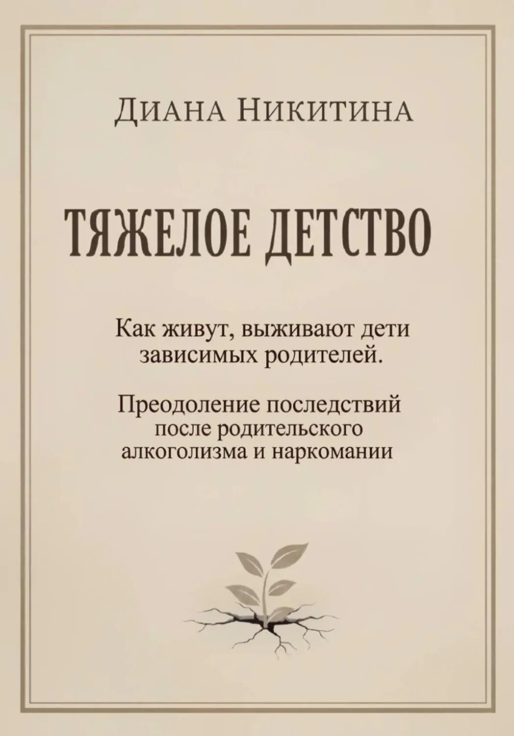Тяжелое детство: Как живут, выживают дети зависимых родителей. Преодоление последствий после родительского алкоголизма и наркомании [Цифровая книга]