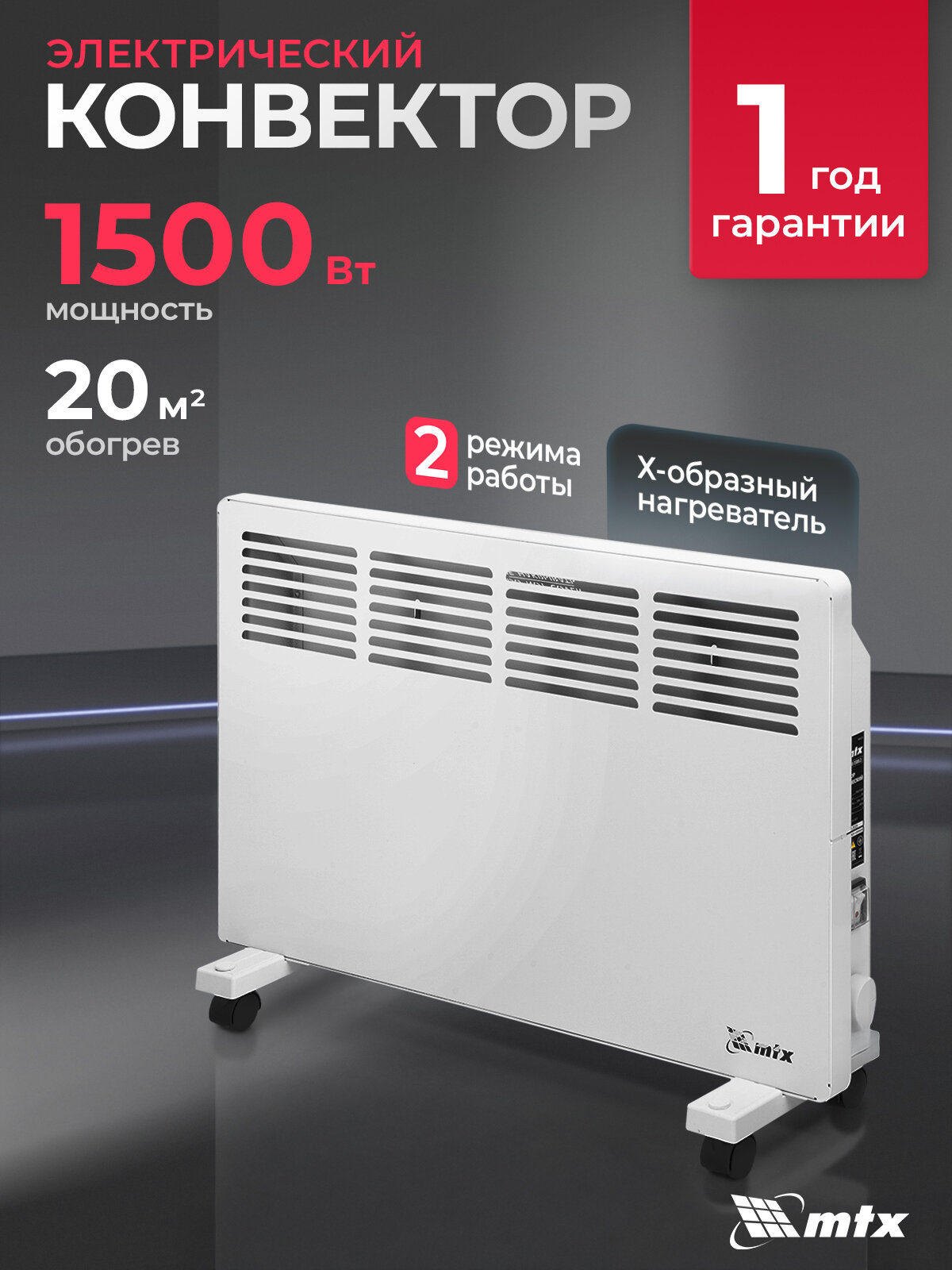 Конвектор электрический MTX КМ-1500.2, 1.5кВт, 20м², X-образный нагреватель и термостат, обогреватель конвекторный 98125