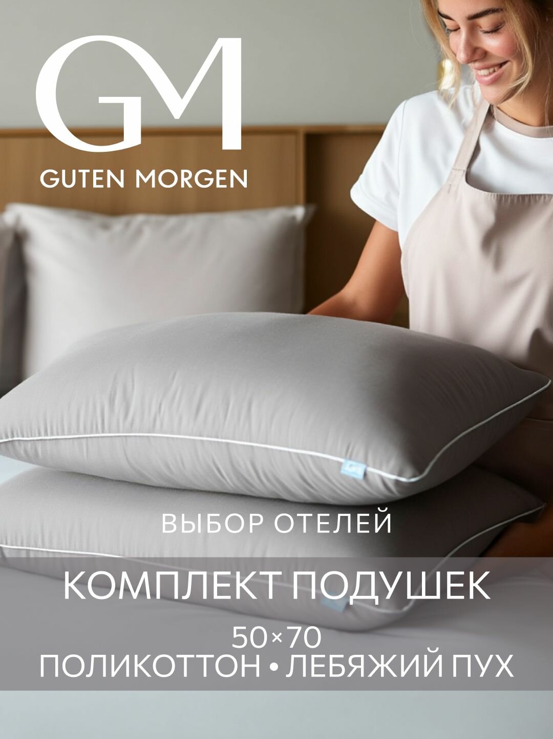 Комплект подушек 50х70 - 2 шт, Guten Morgen, Лебяжий пух, Поликоттон, цвет: Серый