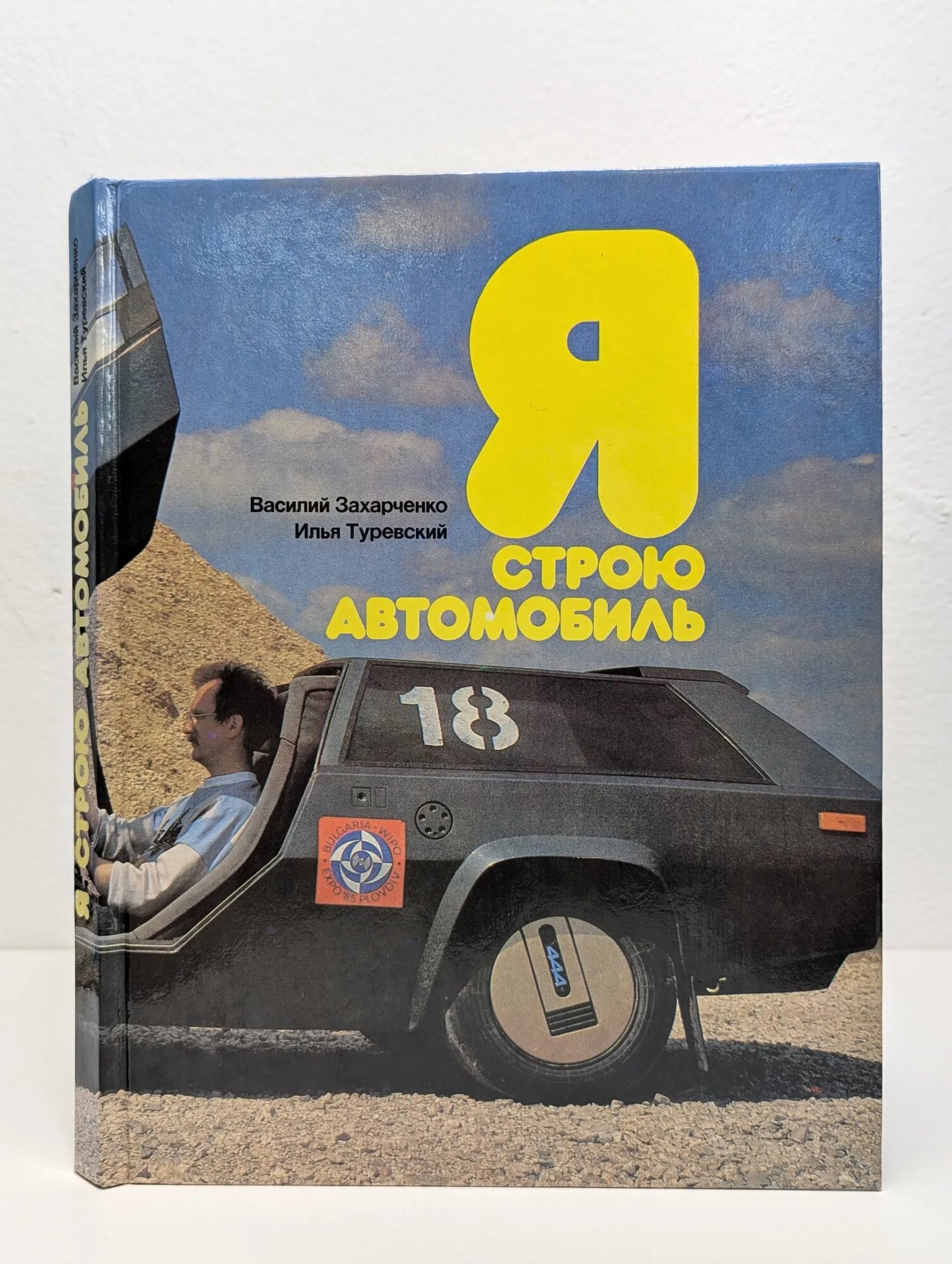 Я строю автомобиль Захарченко Василий Дмитриевич, Туревский Илья Семенович 1990