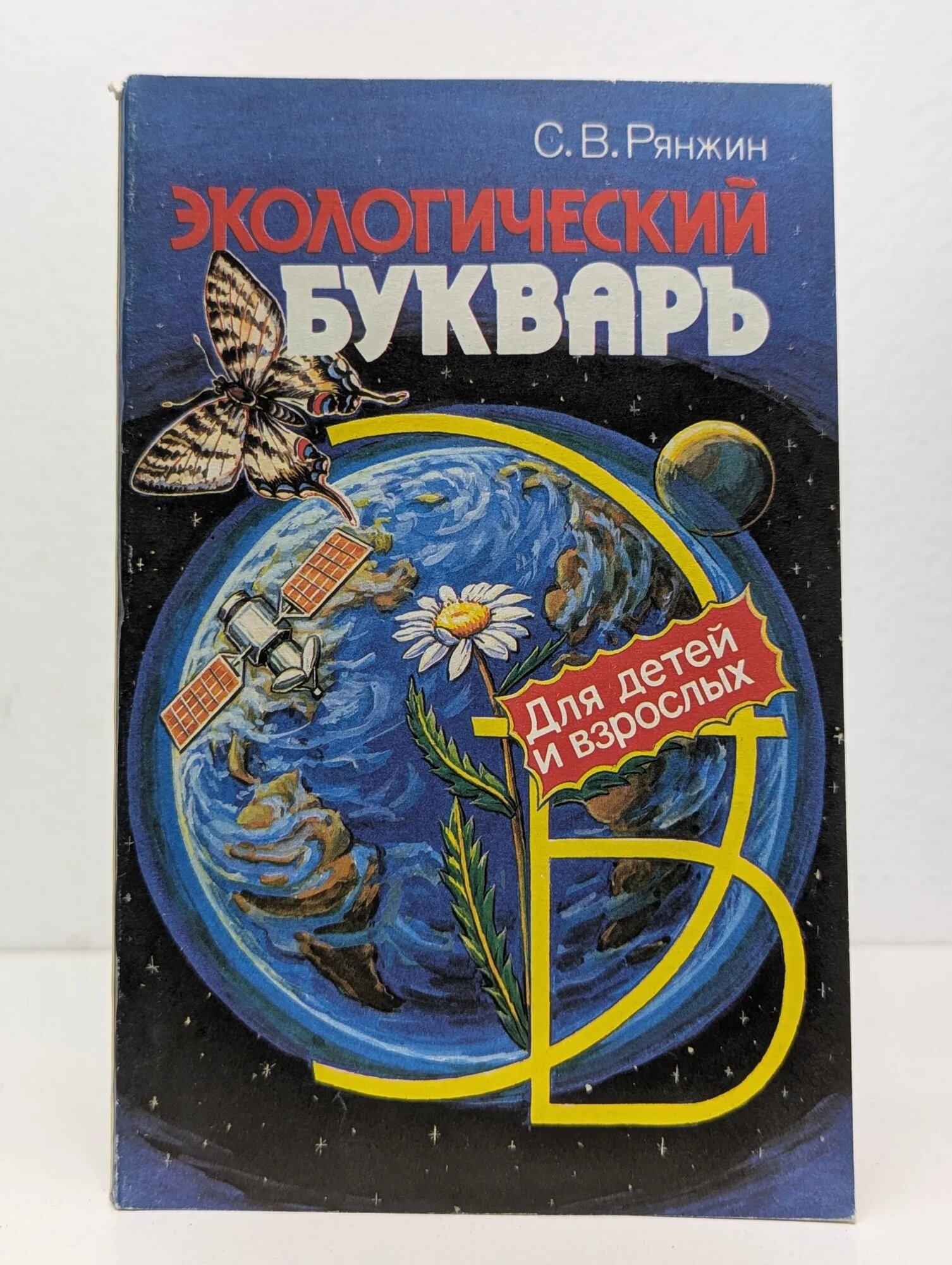 Экологический букварь. Для детей и взрослых Рянжин Сергей Валентинович 1994