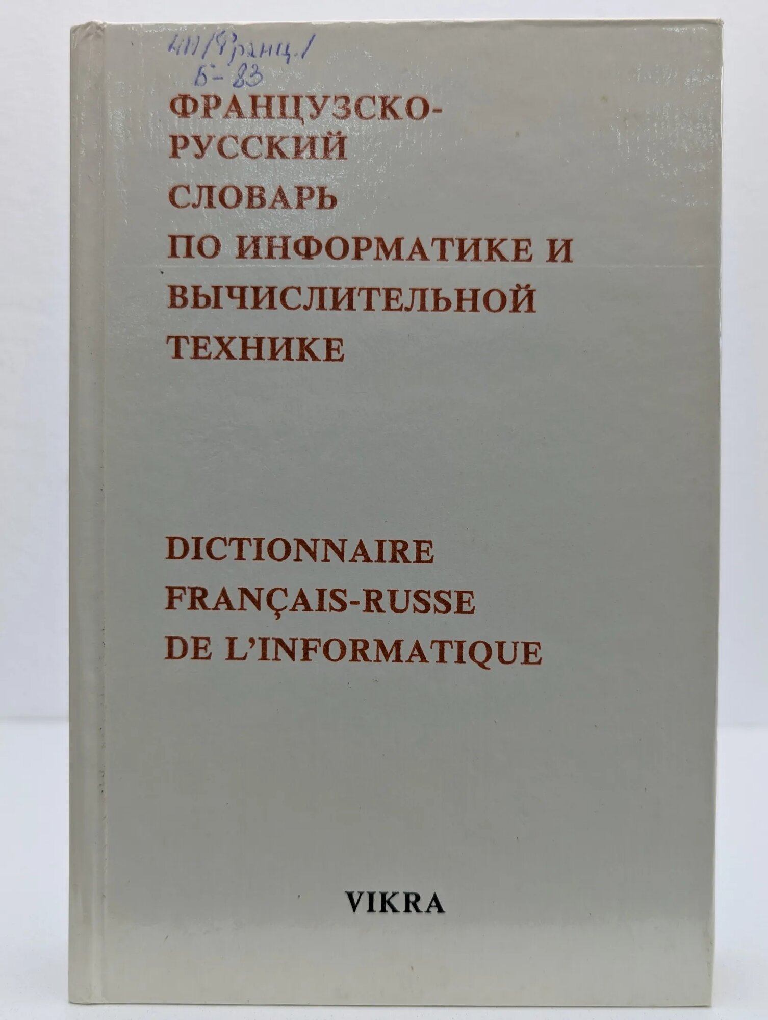 Французско-русский словарь по вычислительной технике Боровикова Людмила Ивановна 1994