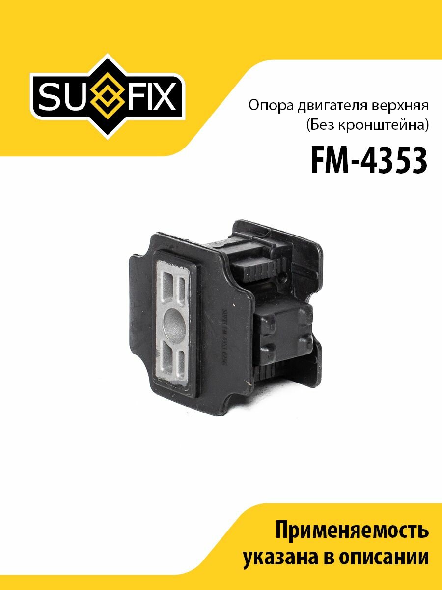 Опора двигателя верхняя (Без кронштейна) SUFIX FM-4353