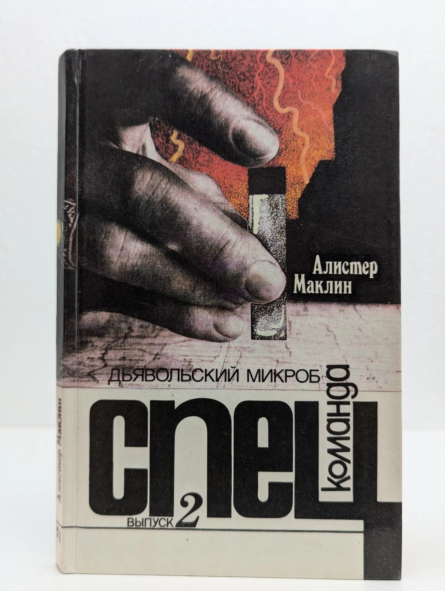 Дьявольский микроб Маклин Алистер 1990