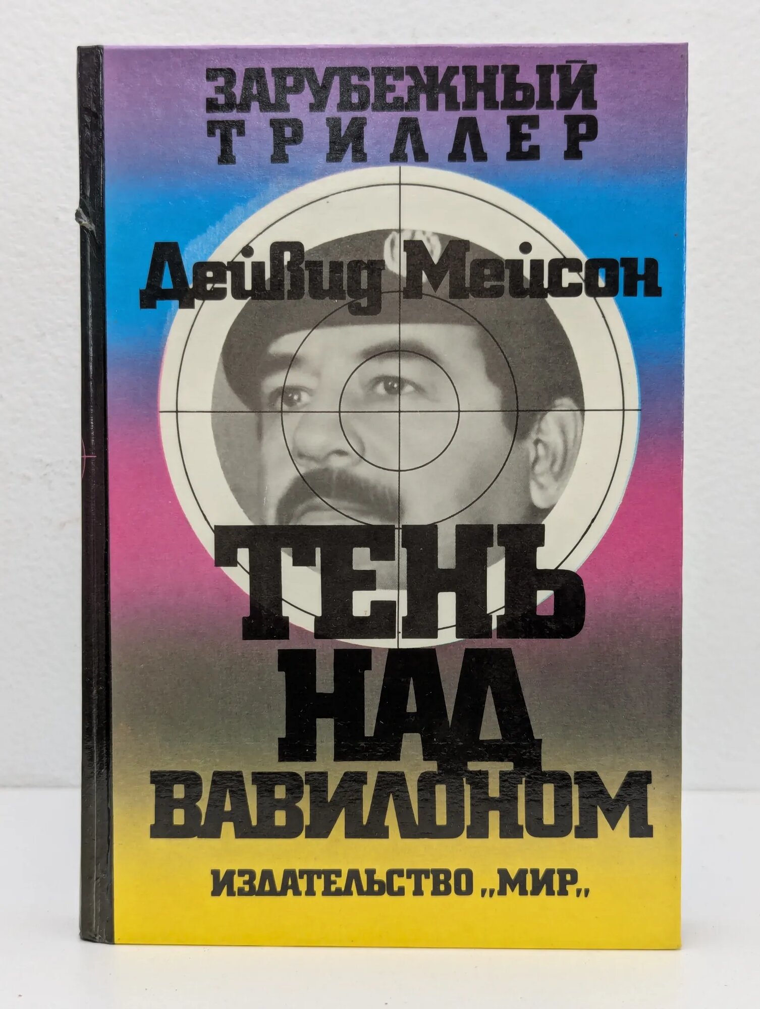 Тень над Вавилоном Мейсон Дейвид 1994