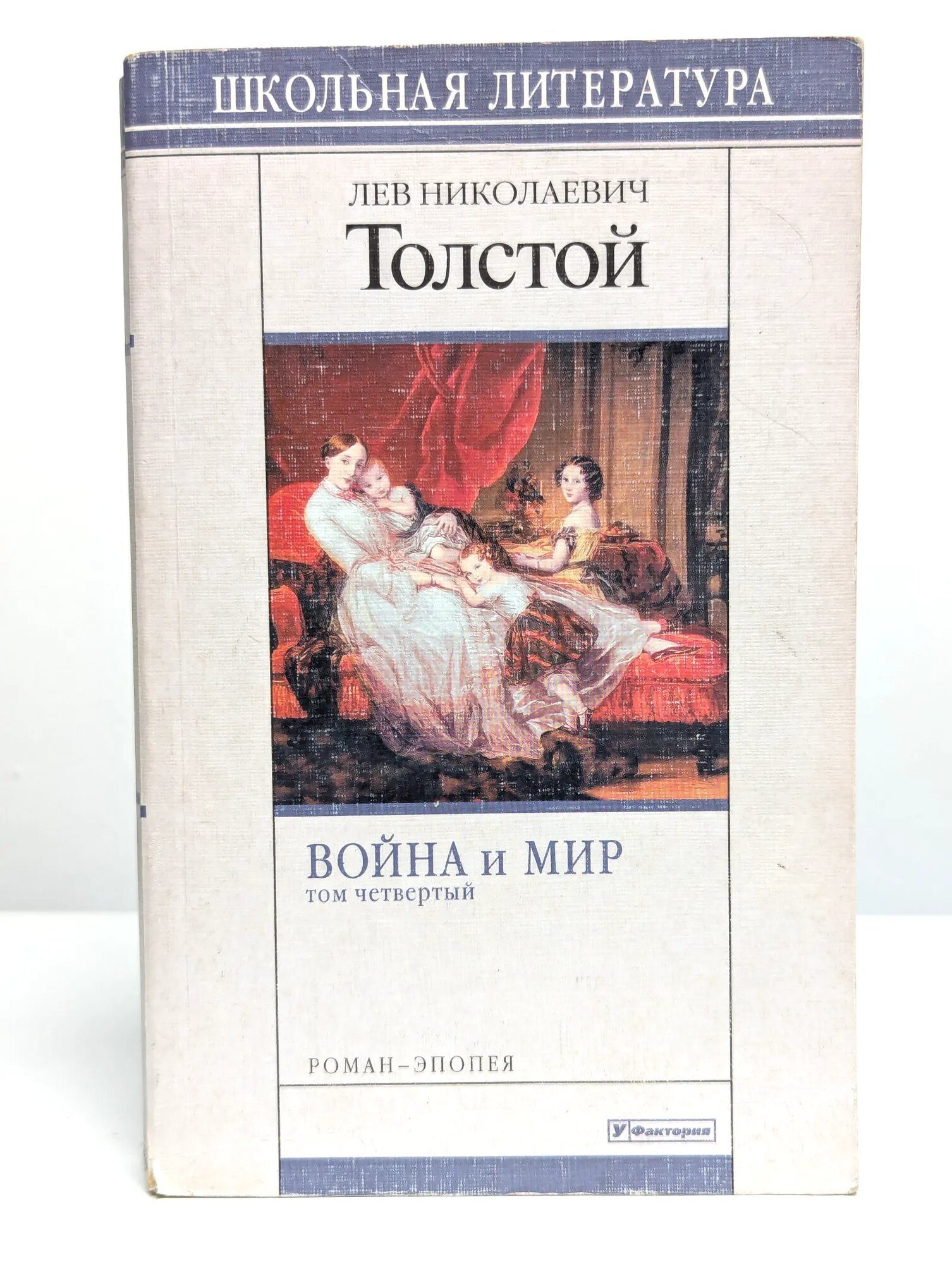 Война и мир. Том 4 Толстой Лев Николаевич 2002