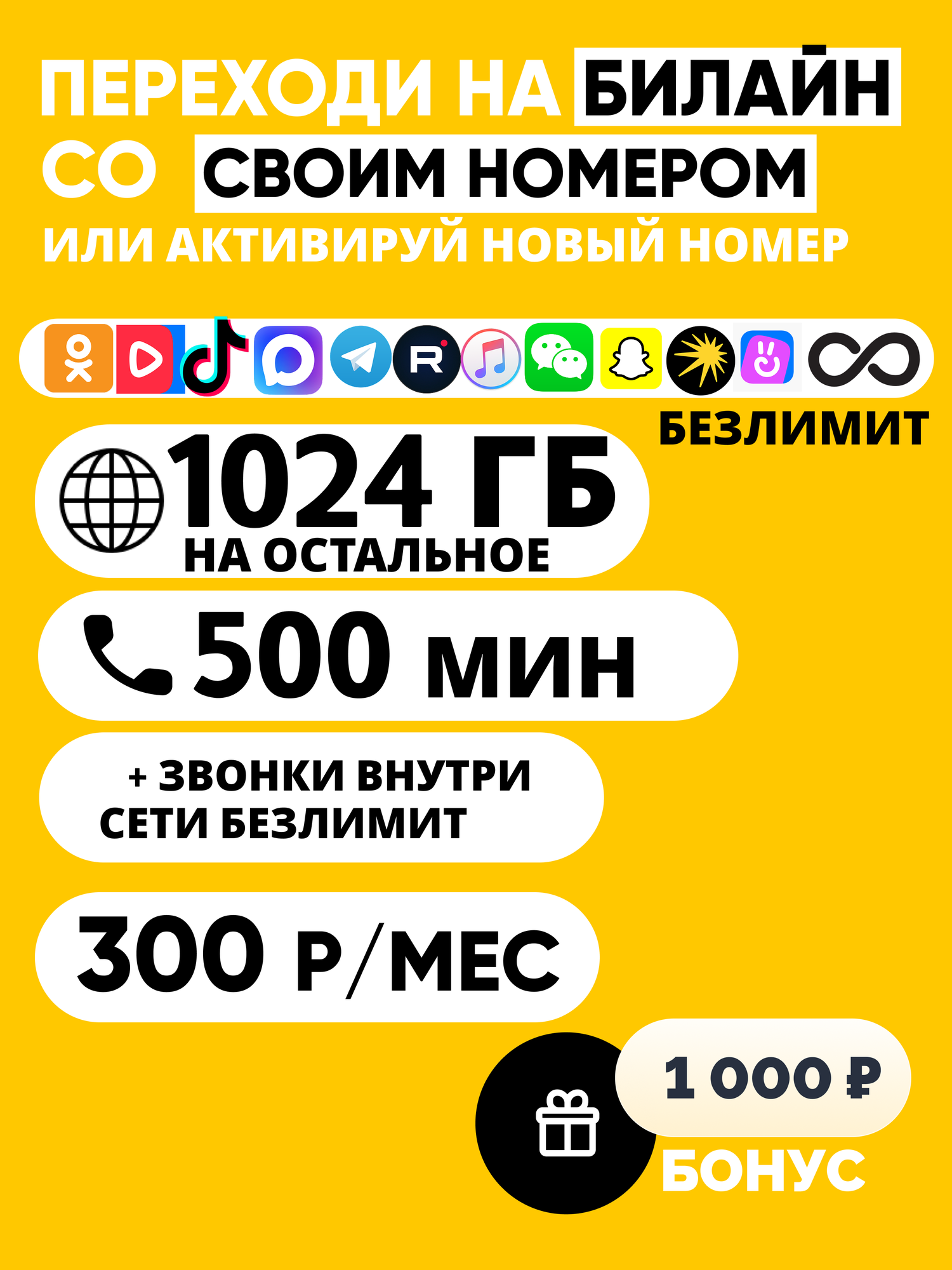 Билайн Sim-карта переход со своим номером 1024 ГБ/500 минут/300р./мес. Непубличный тариф. Действует по всей России.
