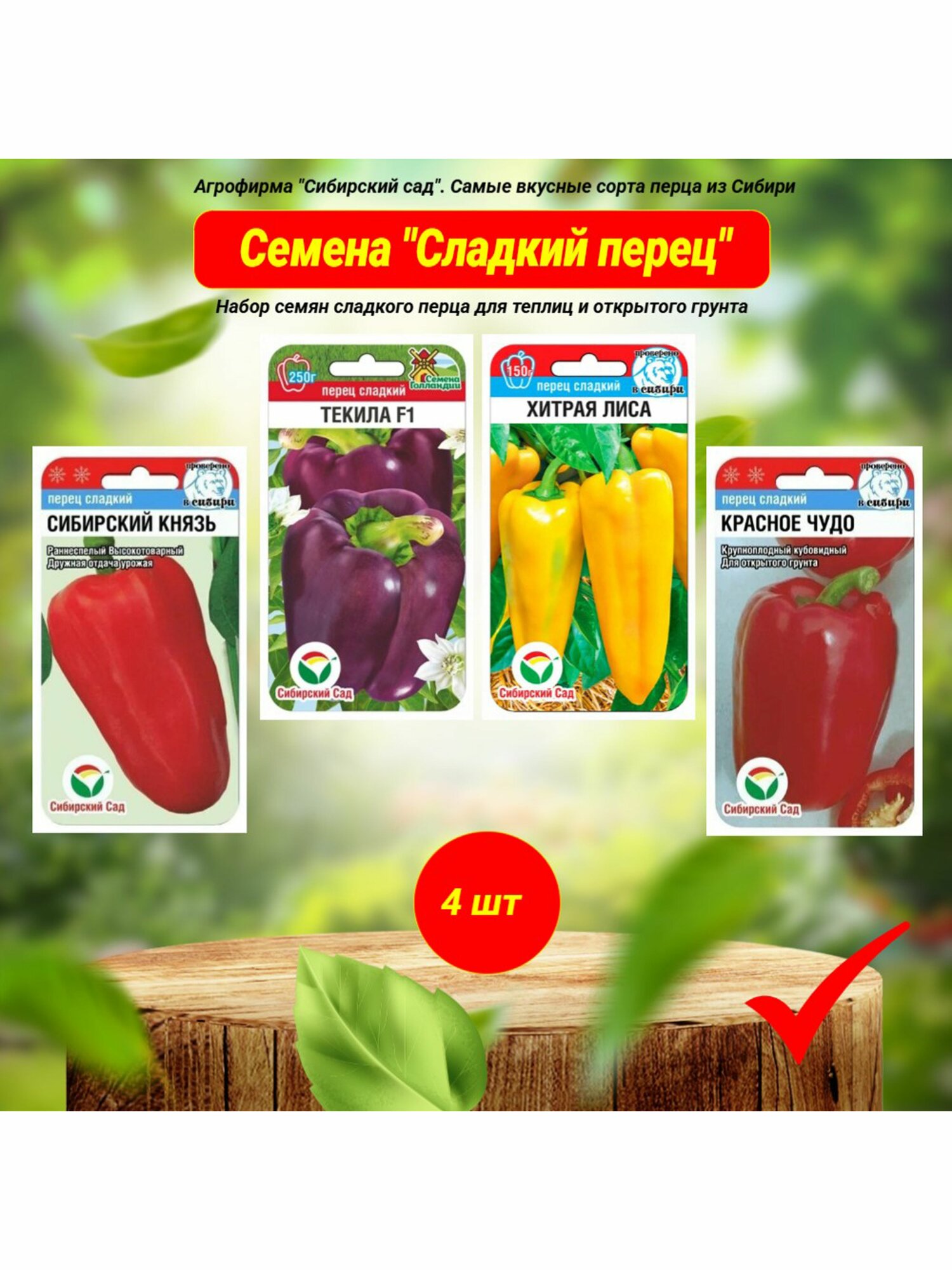Сладкий перец. Набор семян 4 сорта. Агрофирма "Сибирский сад"