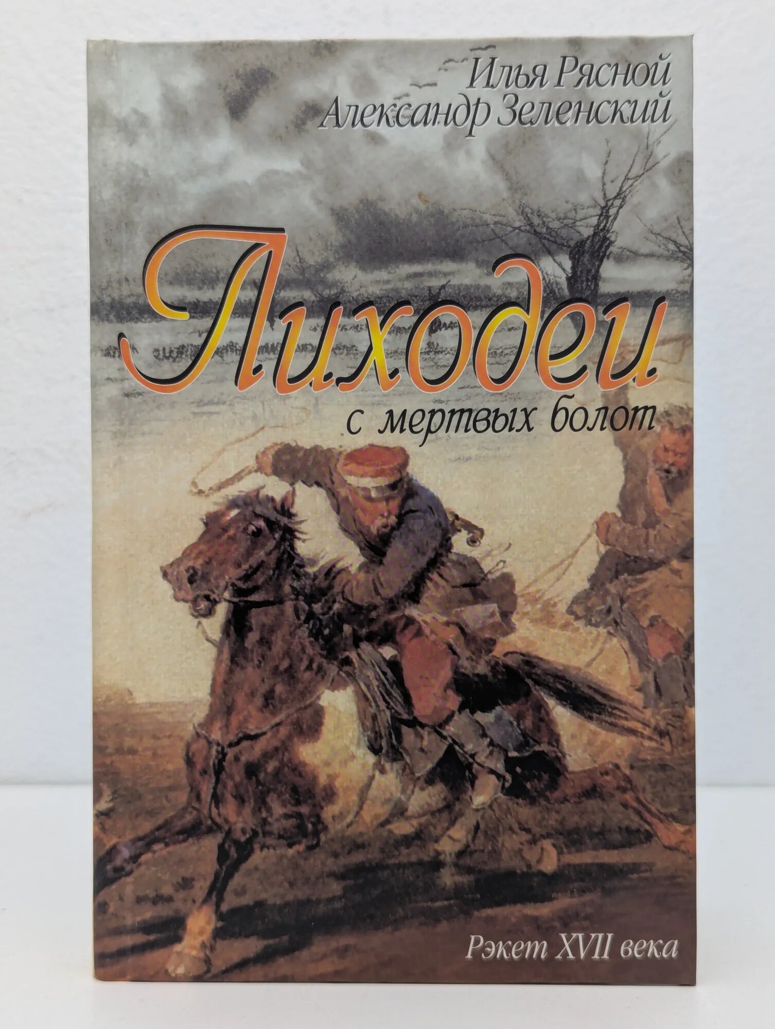 Лиходеи с мертвых болот Рясной Илья Владимирович, Зеленский Александр 2001