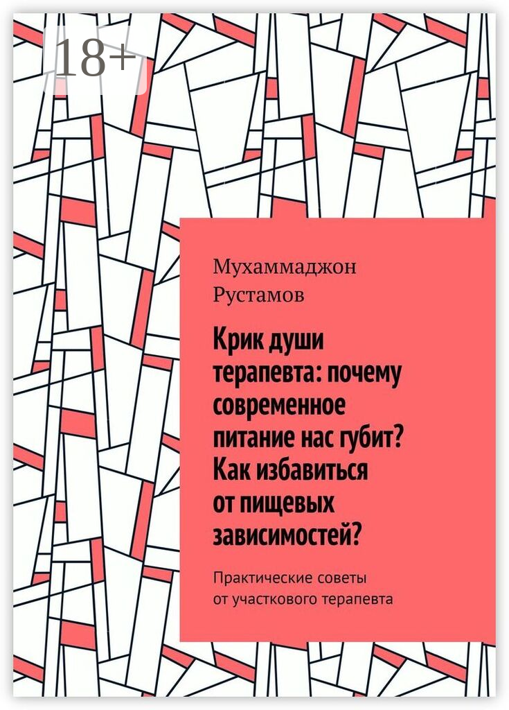 Крик души терапевта: почему современное питание нас губит? Как избавиться от пищевых зависимостей?