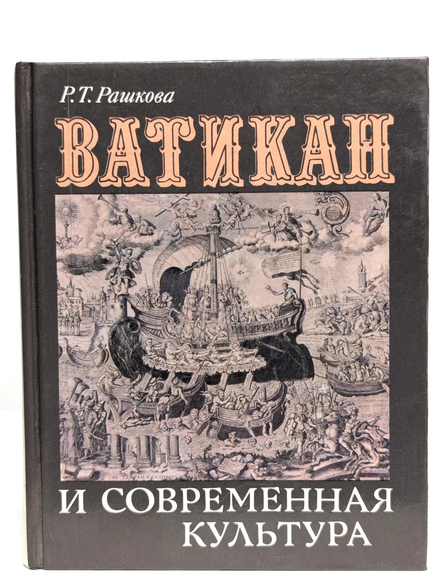 Ватикан и современная культура Рашкова Раиса Тимофеевна 1989