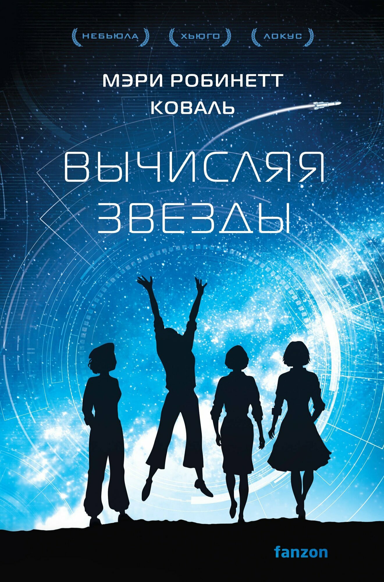 Книга: "Вычисляя звезды" от Робинетт М. К, русский язык, Научная фантастика