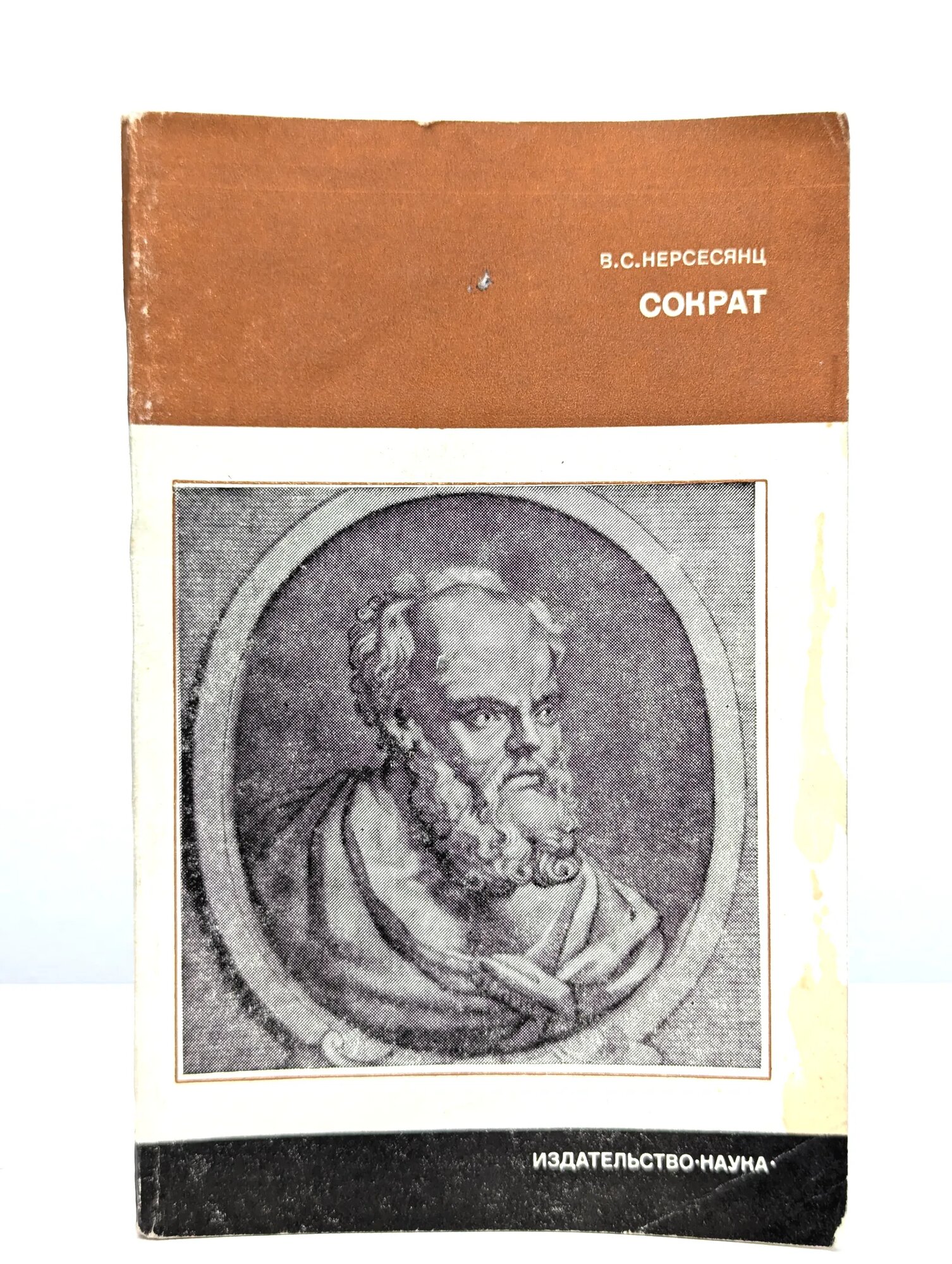 Сократ Нерсесянц Владик Сумбатович 1980