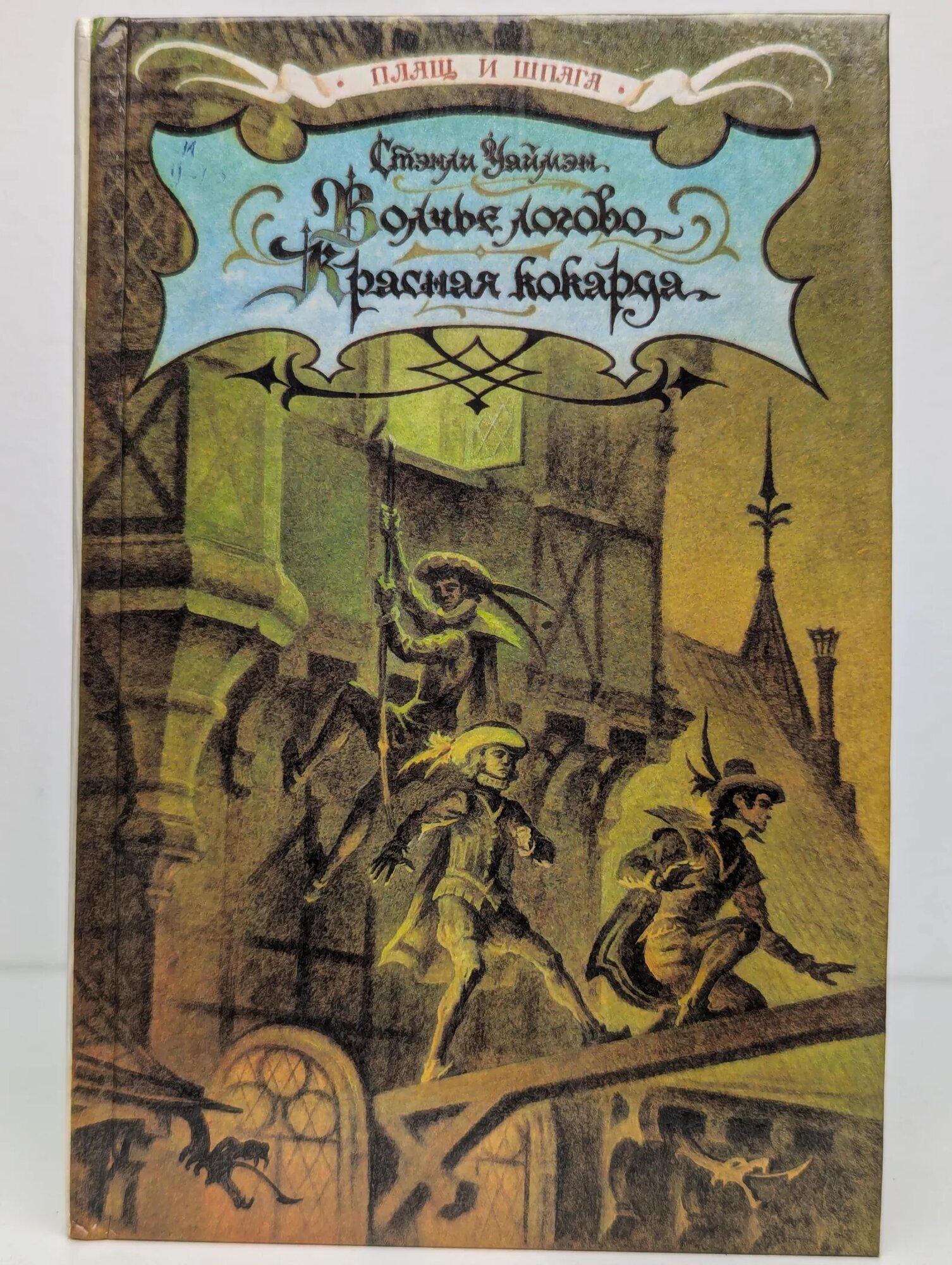 Волки в логове. Красная кокарда Уэйдмен Стэнли 1993