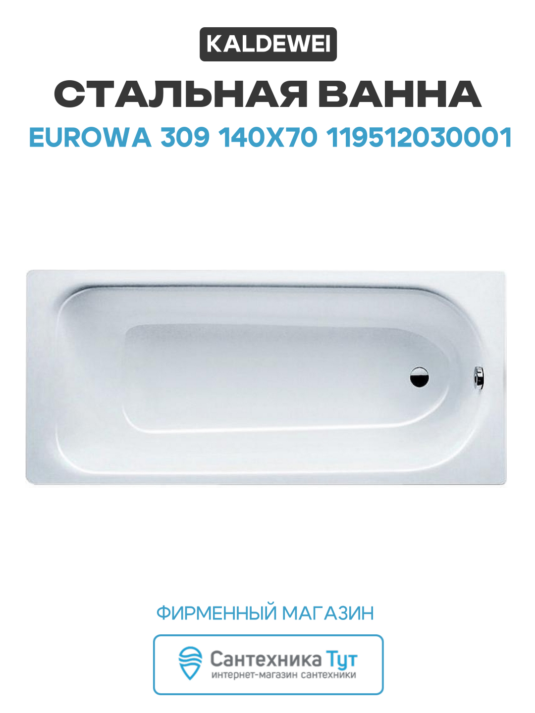Стальная ванна Kaldewei Eurowa 309 140x70 119512030001 без покрытия Прямоугольная