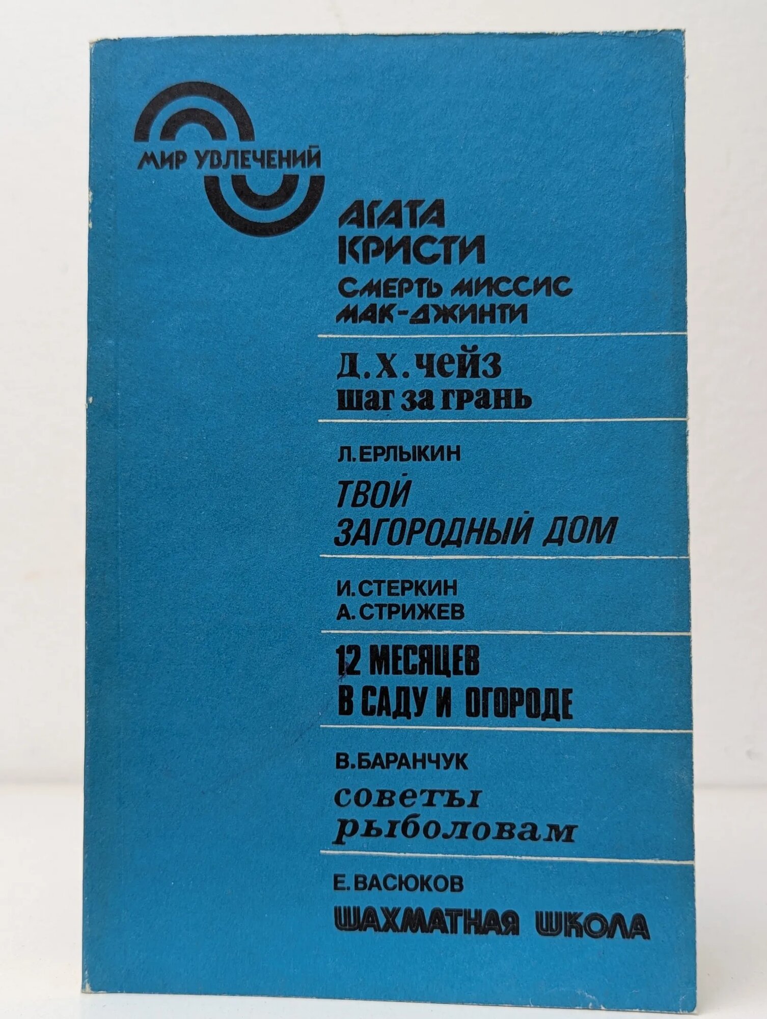 Мир увлечений. Альманах Баранчук Владислав В, Ерлыкин Людвиг Андреевич, Кристи Агата, Васюков Е, Стрижев Александр Николаевич, Стеркин Иосиф Вениаминович, Чейз Джеймс Хедли 1990