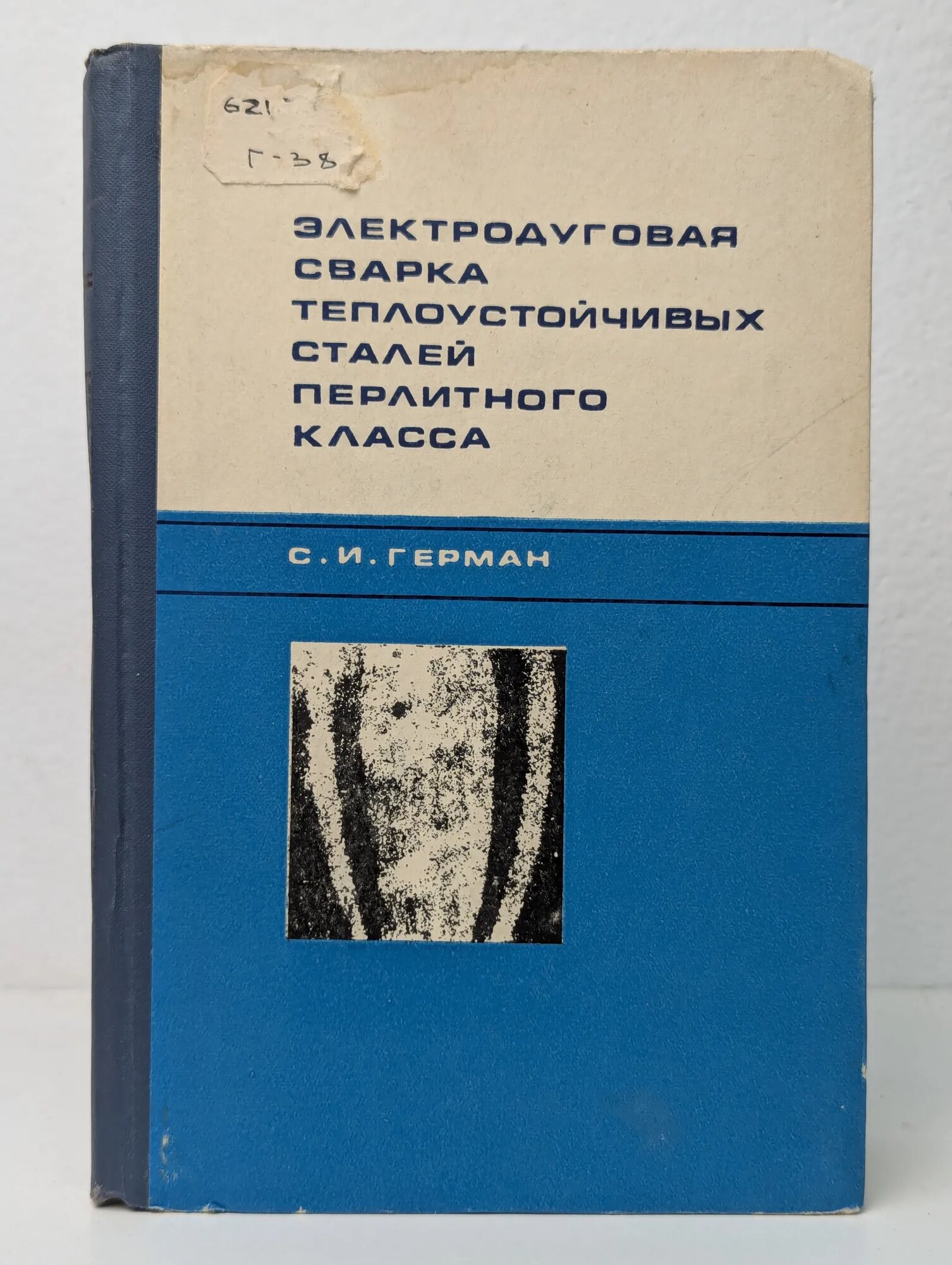 Электродуговая сварка теплоустойчивых сталей перлитного класса Герман Самуил Иосифович 1972