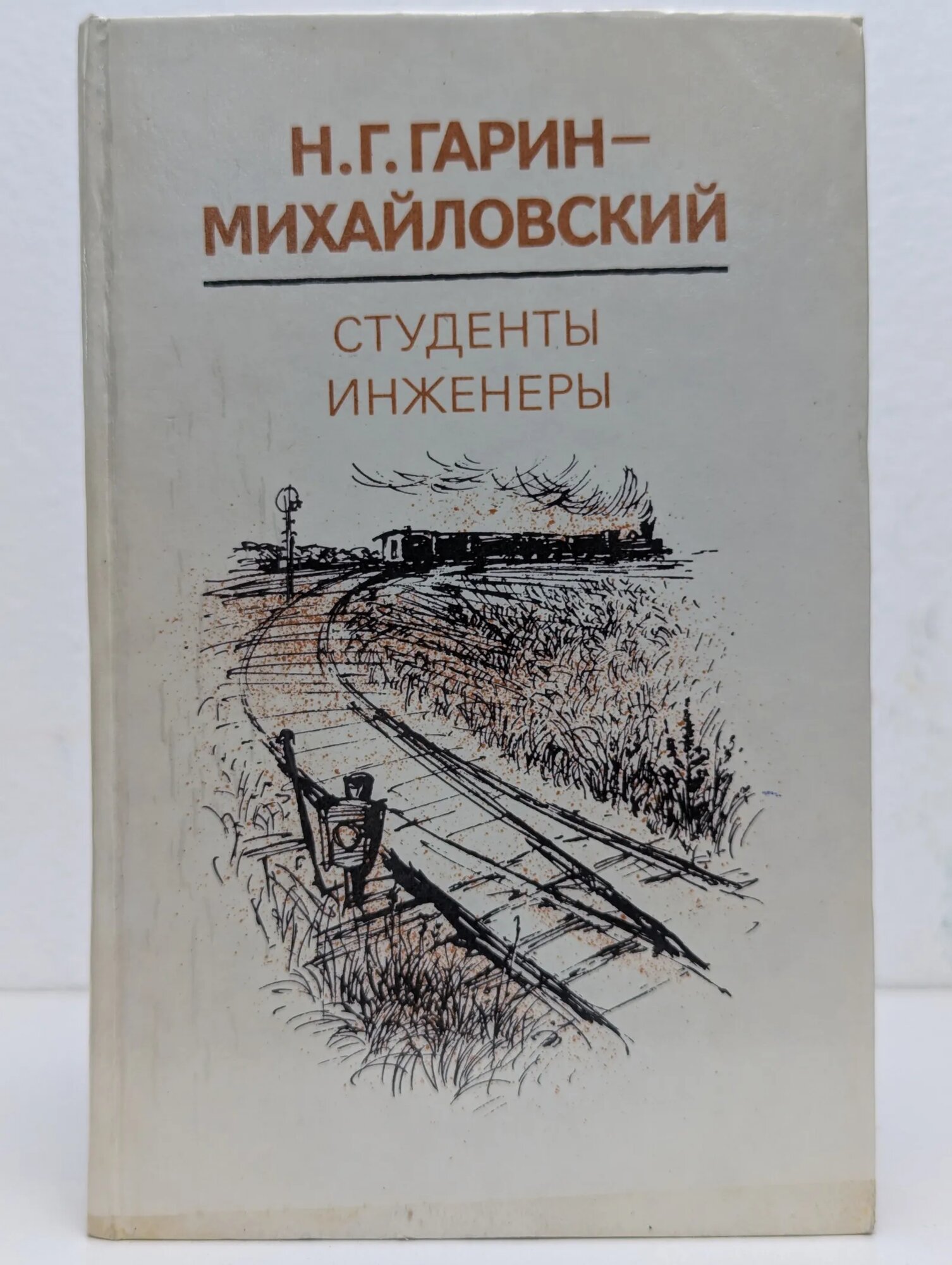 Студенты. Инженеры Гарин-Михайловский Николай Георгиевич 1981