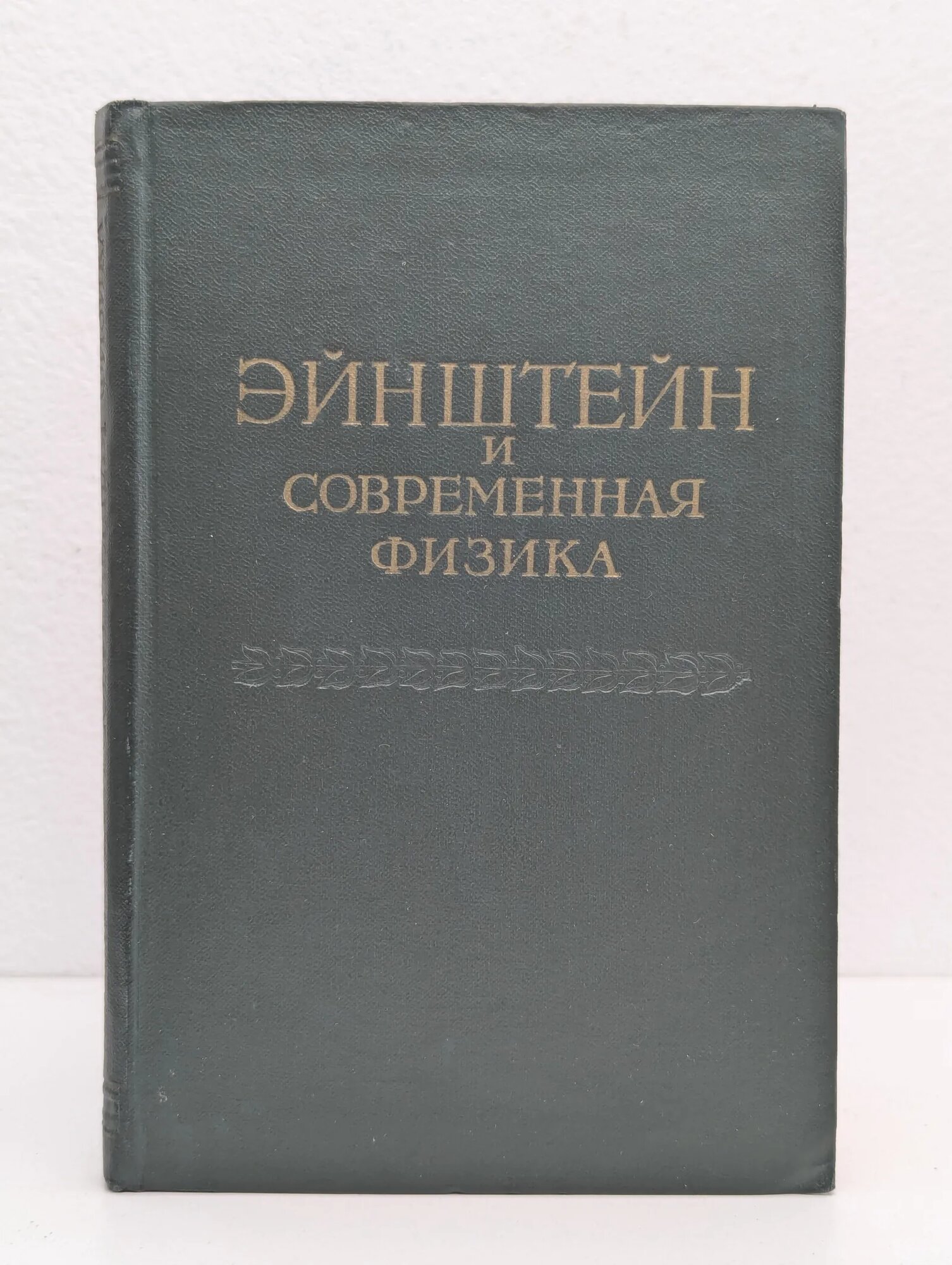 Эйнштейн и современная физика Кузнецова Е. Б. 1956