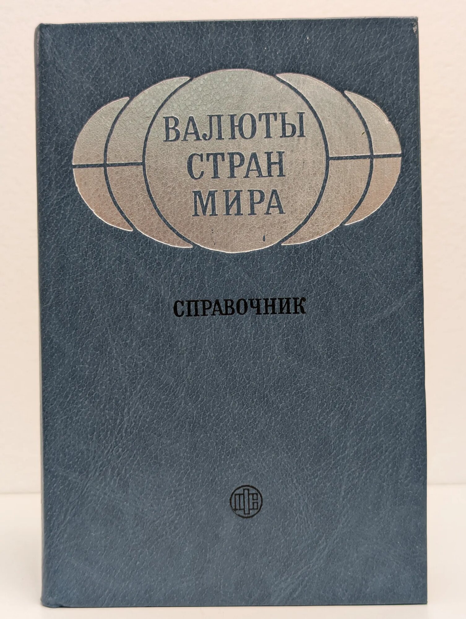 Валюты стран мира Борисов Станислав Михайлович (ред.) 1987