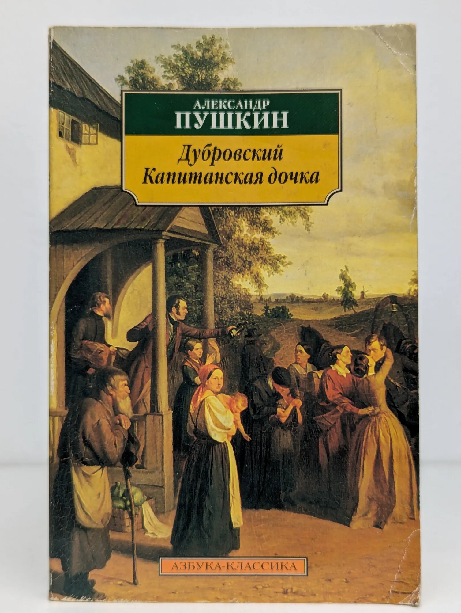 Дубровский. Капитанская дочка Пушкин Александр Сергеевич 1997
