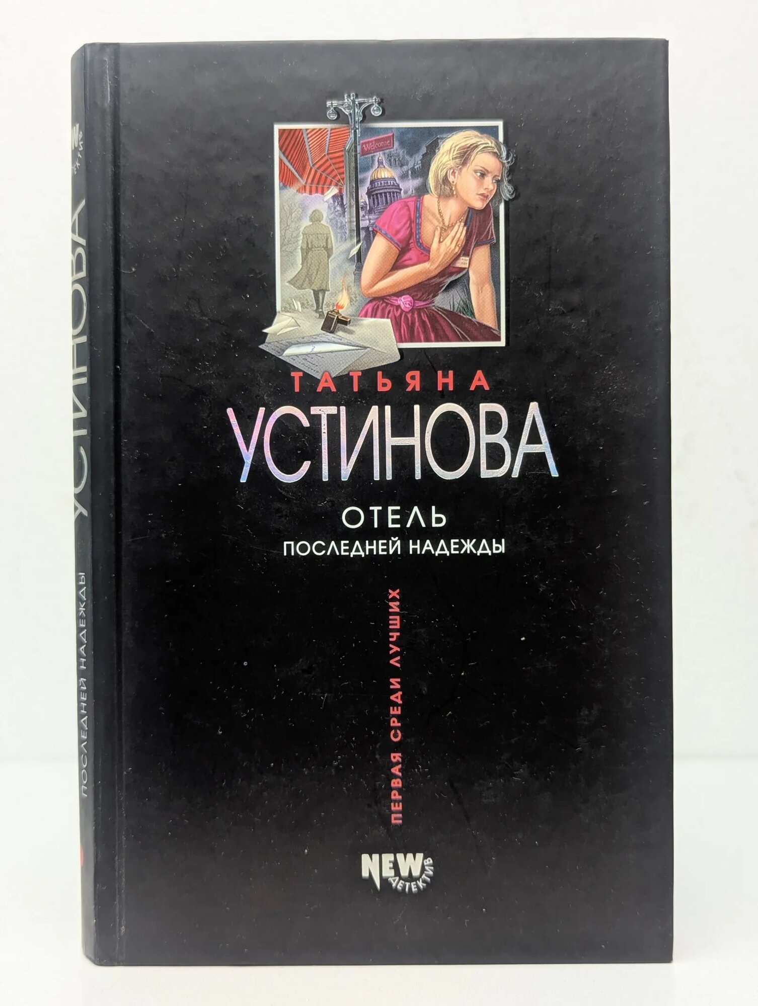 Отель последней надежды Устинова Татьяна Витальевна 2006