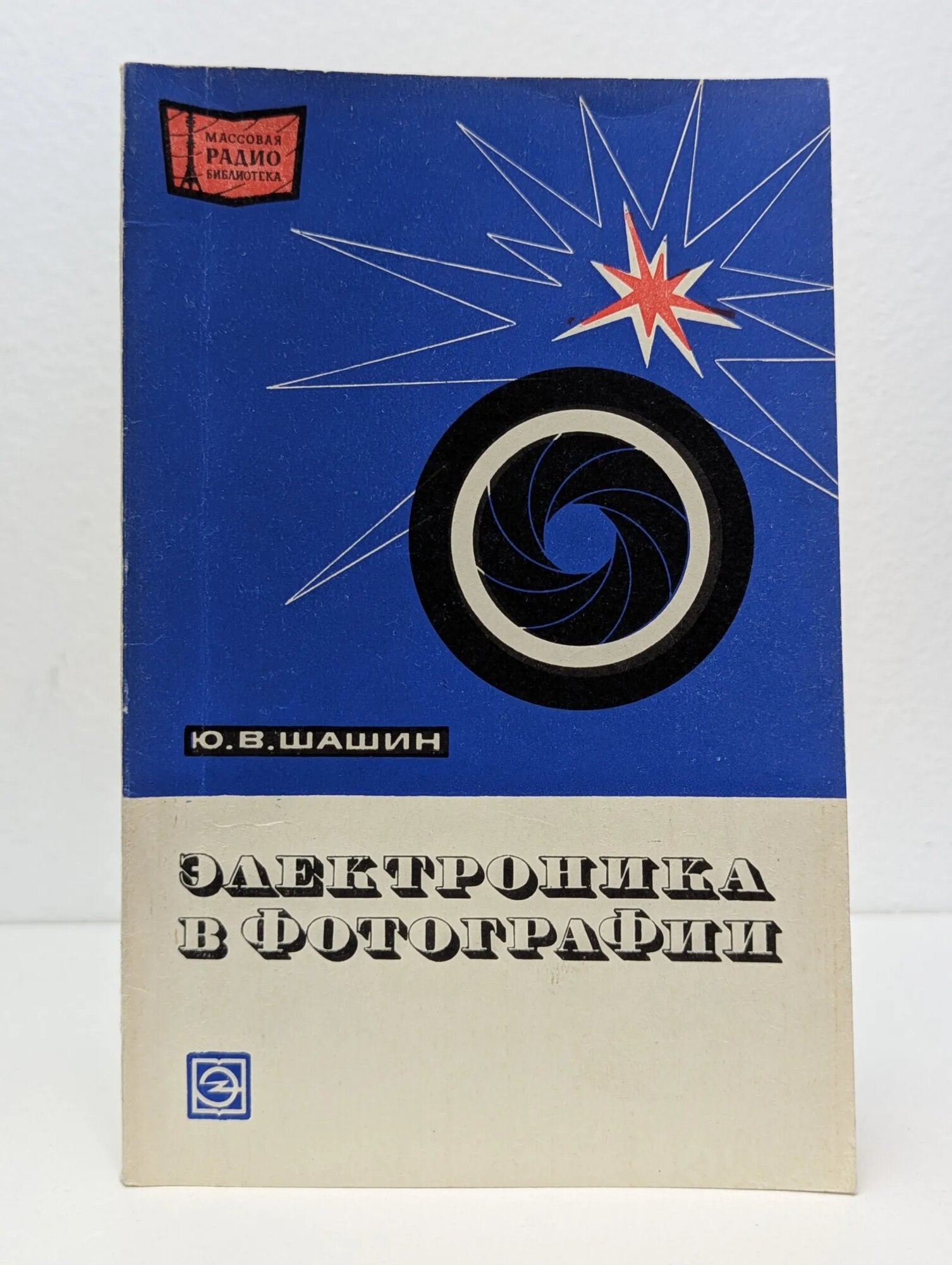 Электроника в фотографии Шашин Юрий Васильевич 1974