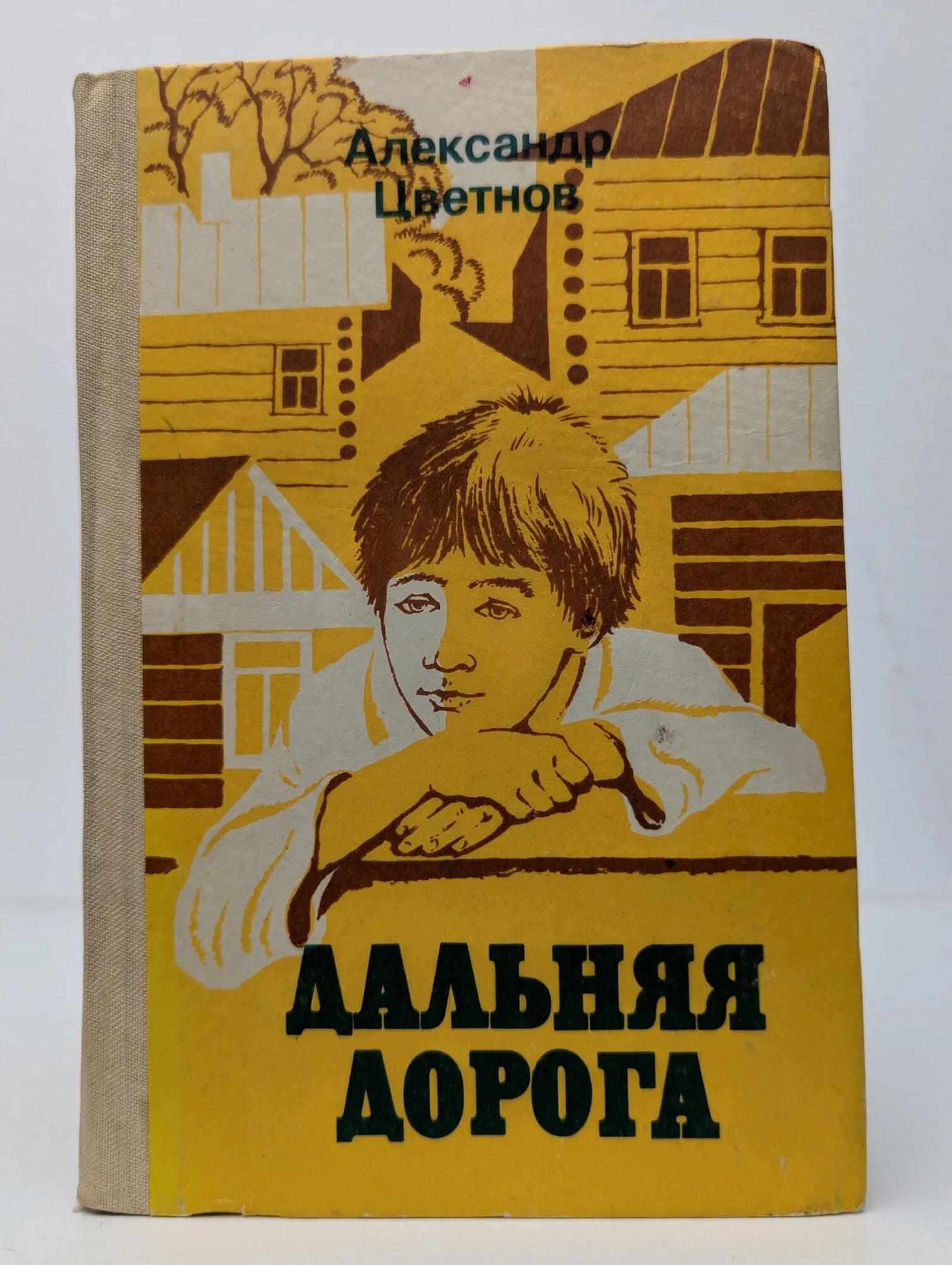 Дальняя дорога Цветков Александр Иванович 1985