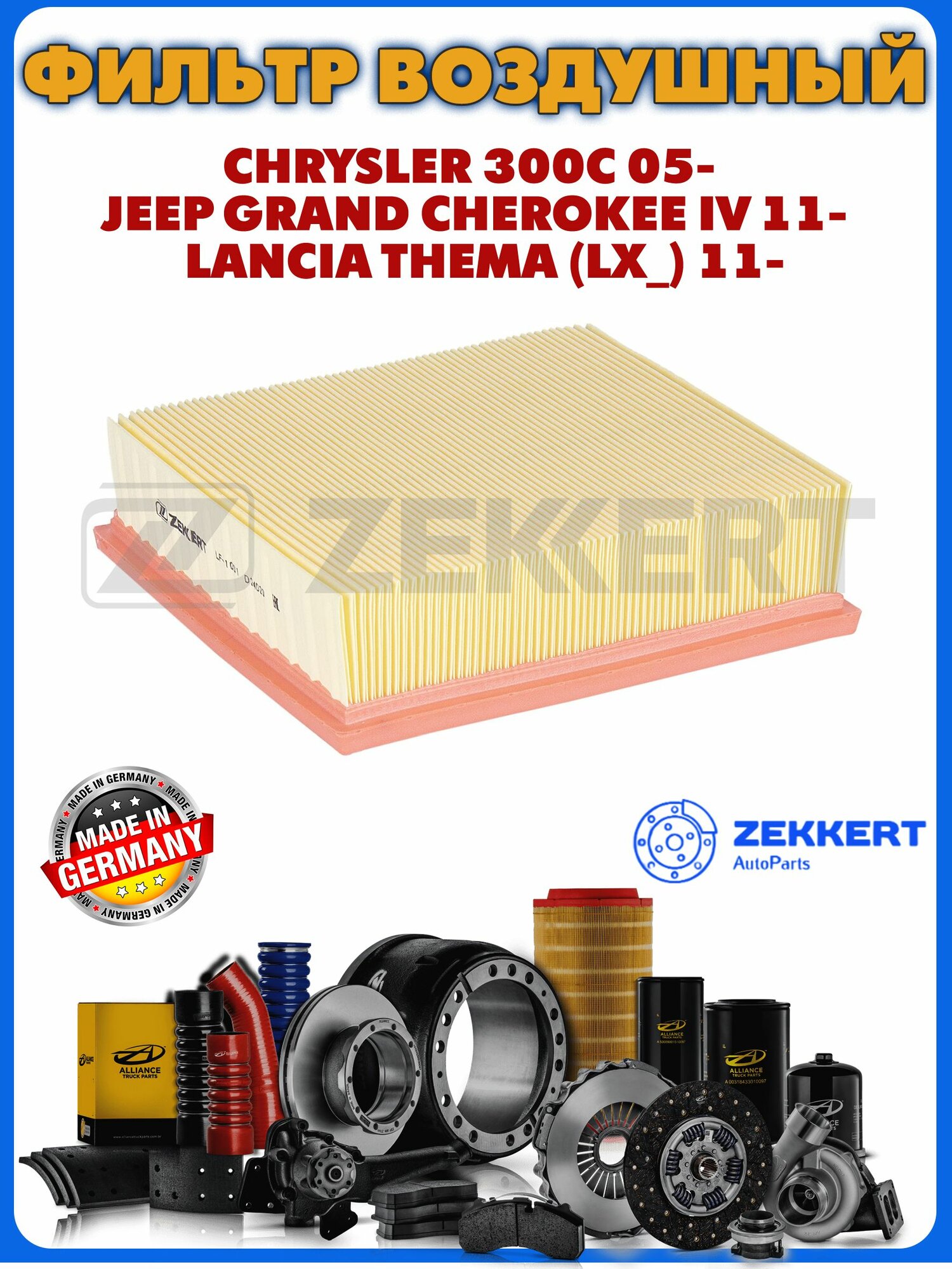 Фильтр воздушный Chrysler 300C 05- Jeep Grand Cherokee IV 11- Lancia Thema (LX_) 11-