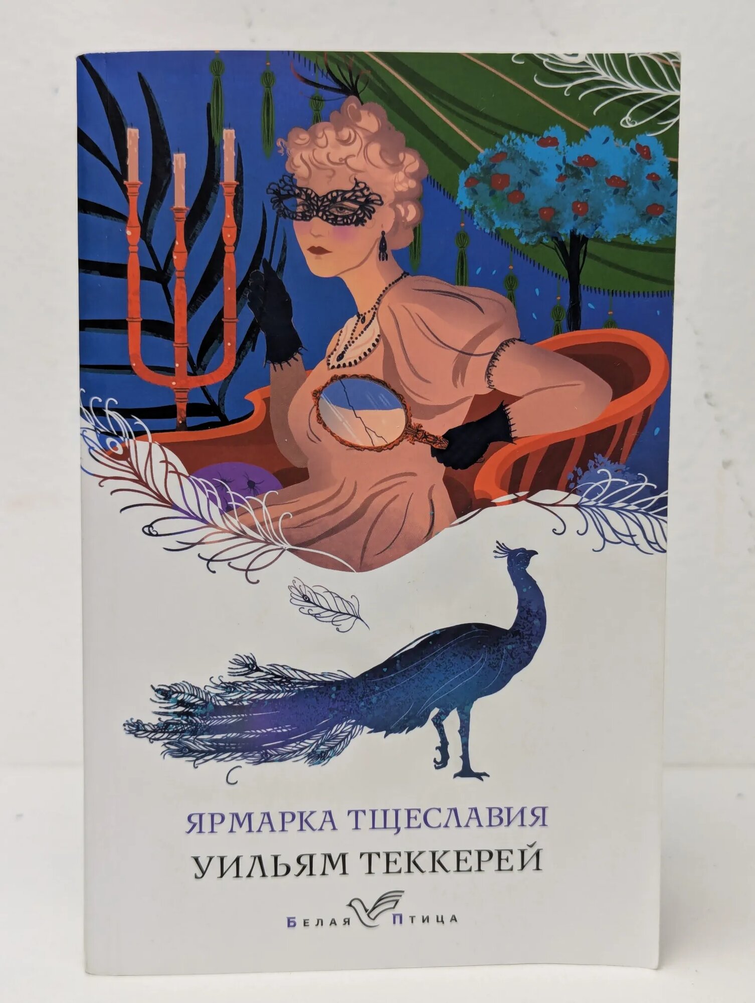 Ярмарка тщеславия Теккерей Уильям 2023