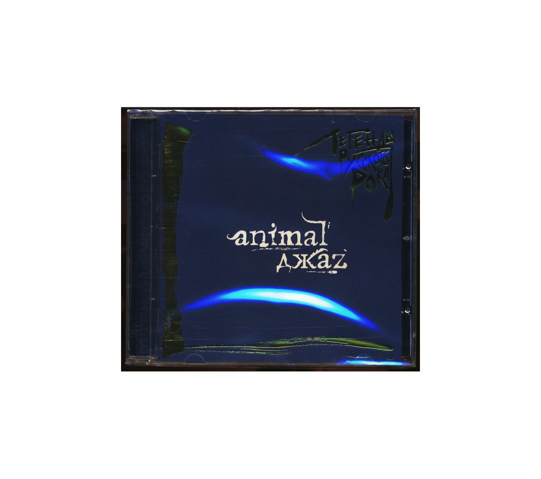 Диск Animal ДжаZ - Легенды Русского Рока (1 CD)