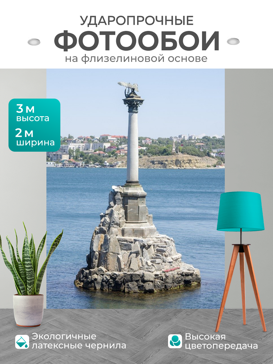 Фотообои моющиеся ударопрочные "Крым, севастополь, россия" 200x300 см. флизелиновые на стену