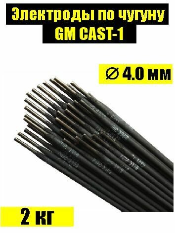 Электроды по чугуну SELLER GM CAST-1 д.4мм 2кг