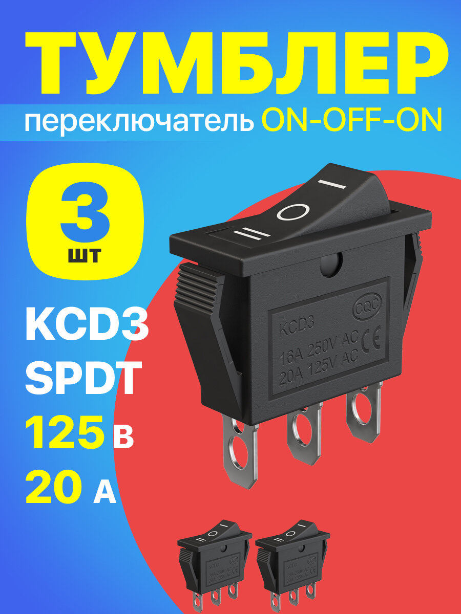 Выключатель тумблер переключатель GSMIN KCD3 SPDT ON-OFF-ON 16 А 250 В / 20 A 125 В AC 3pin, 3шт (Черный)