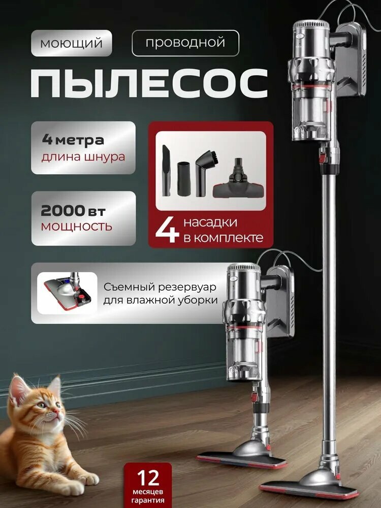 Пылесос, вертикальный, проводной, моющий, с функцией сбора жидкости, с фильтром тонкой очистки