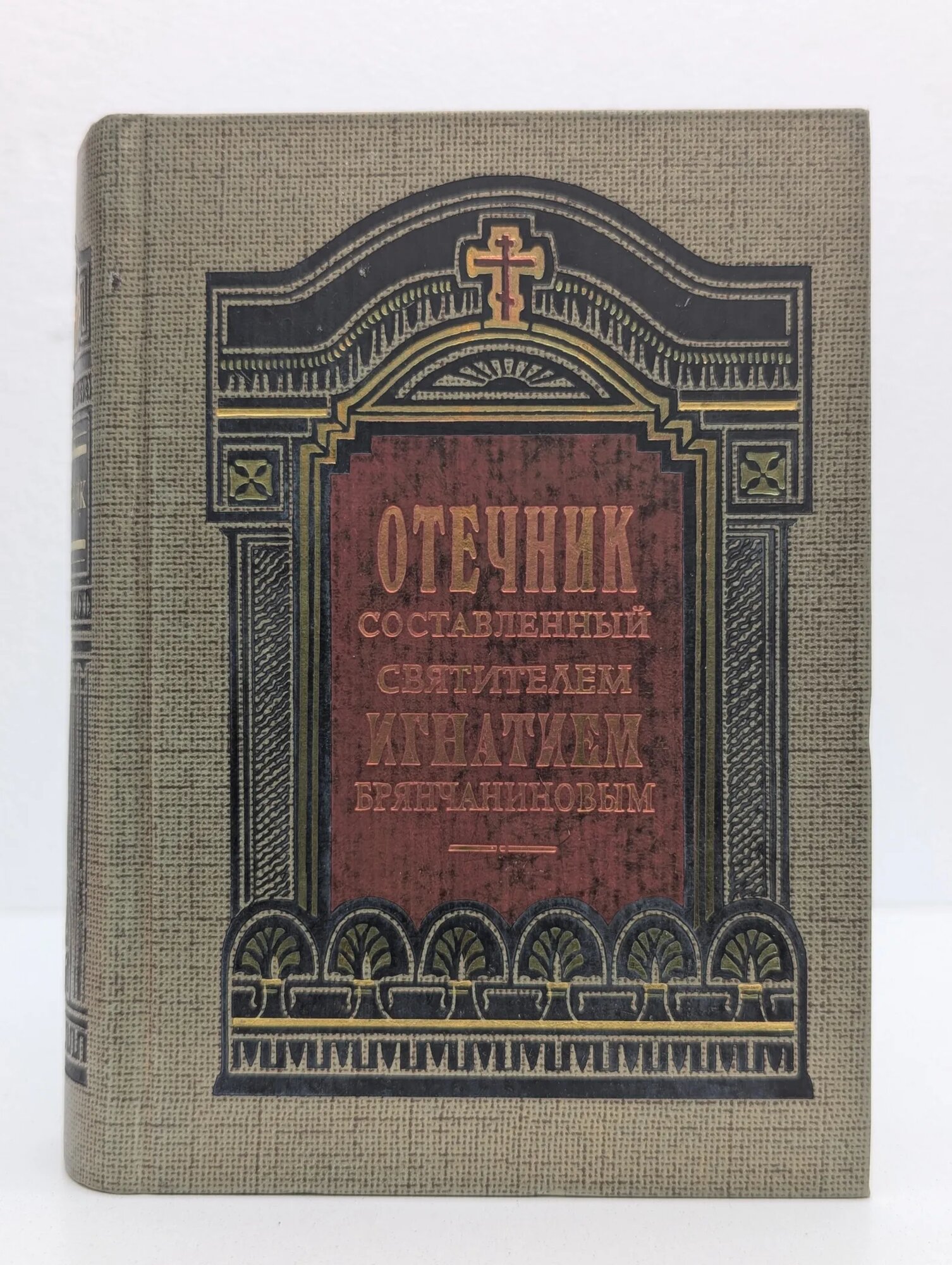 Отечник, составленный святителем Игнатием Брянчаниновым Святитель Игнатий Брянчанинов 2004