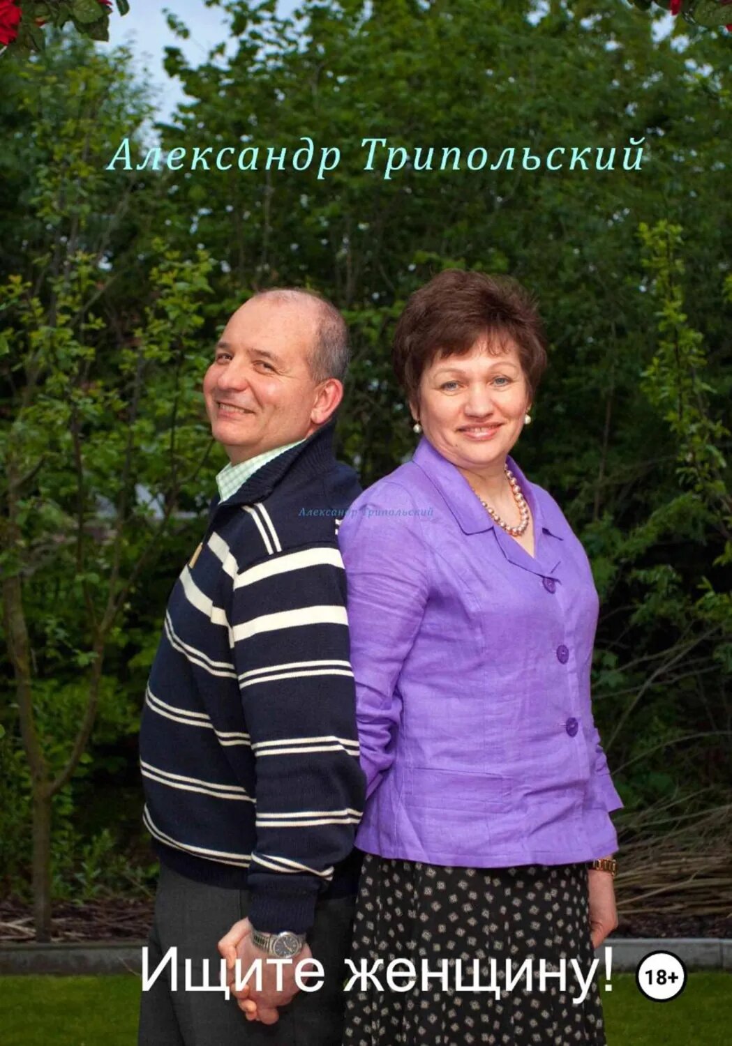 Ищите женщину! [Цифровая книга]