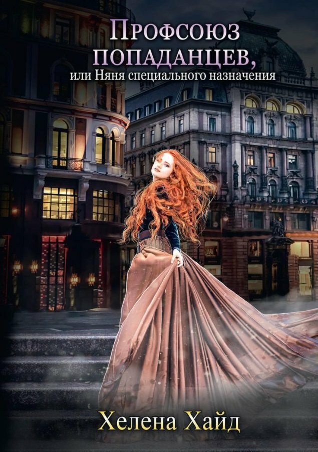Книга: "Профсоюз попаданцев, или Няня специального назначения" от Хайд Х, русский язык, Бытовое фэнтези