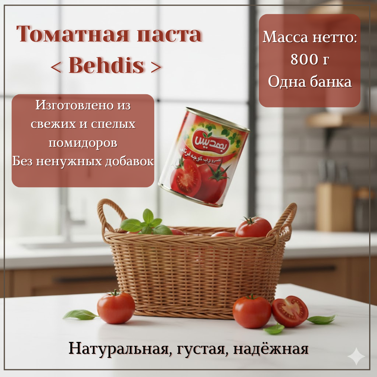 Томатная паста Behdis, 800г, без сахара, органическая, веганская, в жестяной упаковке